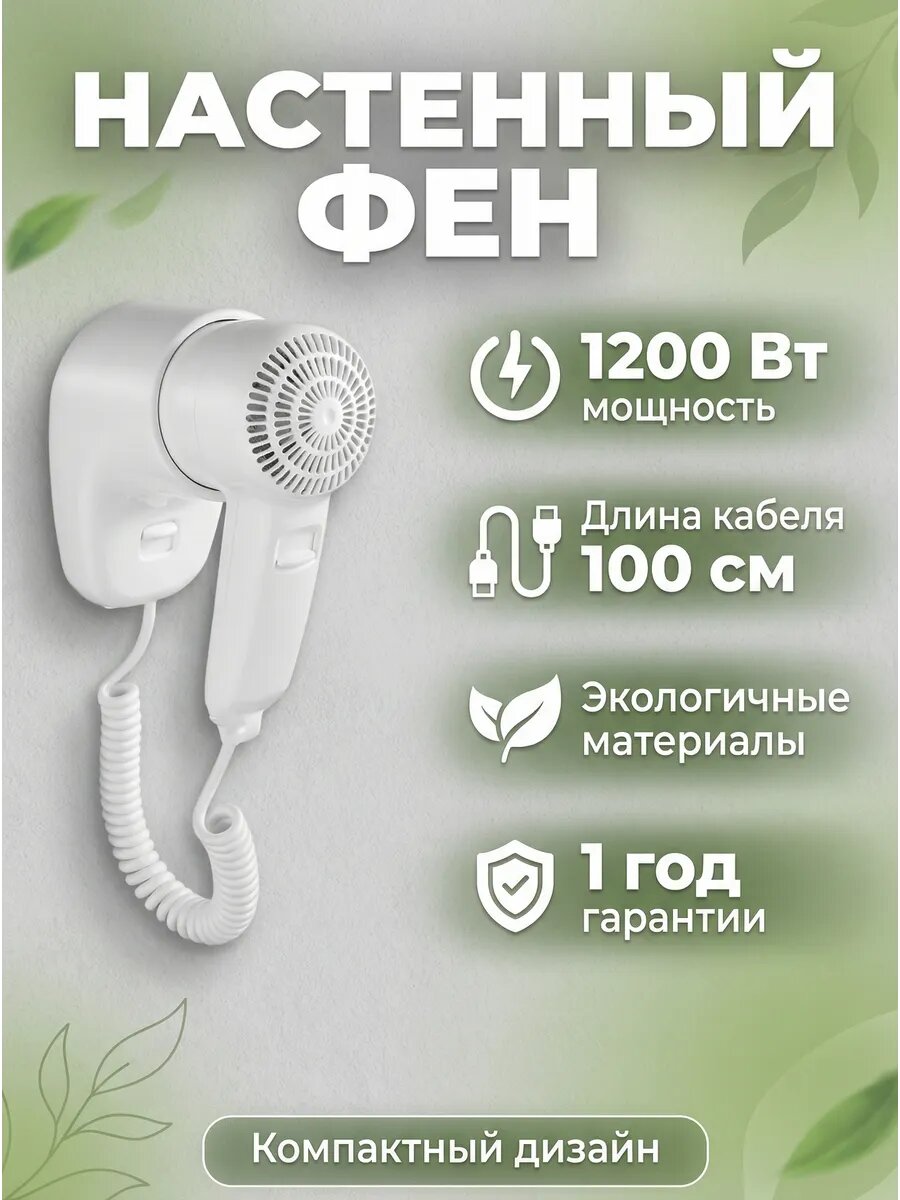 Фен для волос настенный для ванной