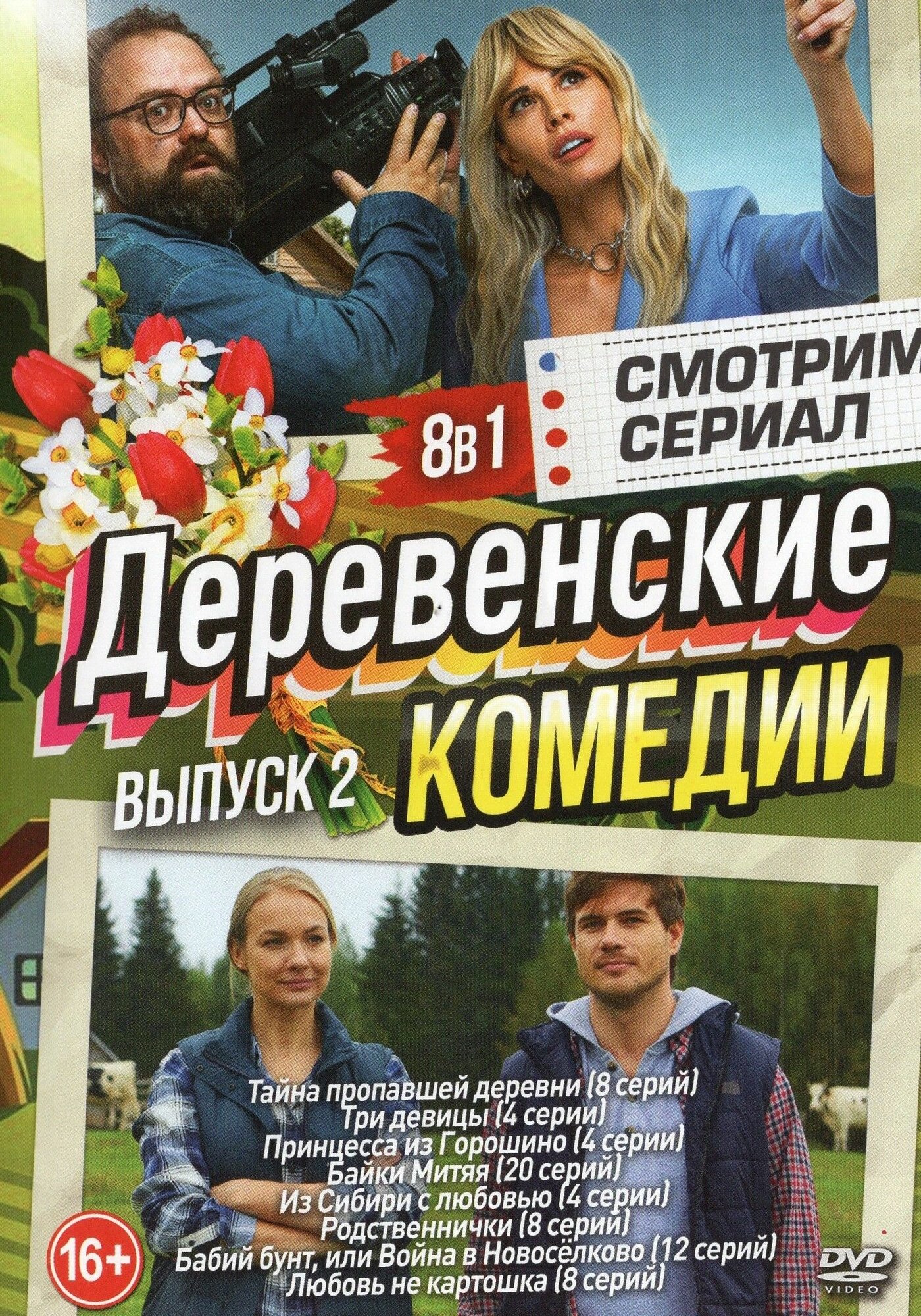 Смотрим сериал. Деревенские комедии выпуск 2. Сборник сериалов 8в1.