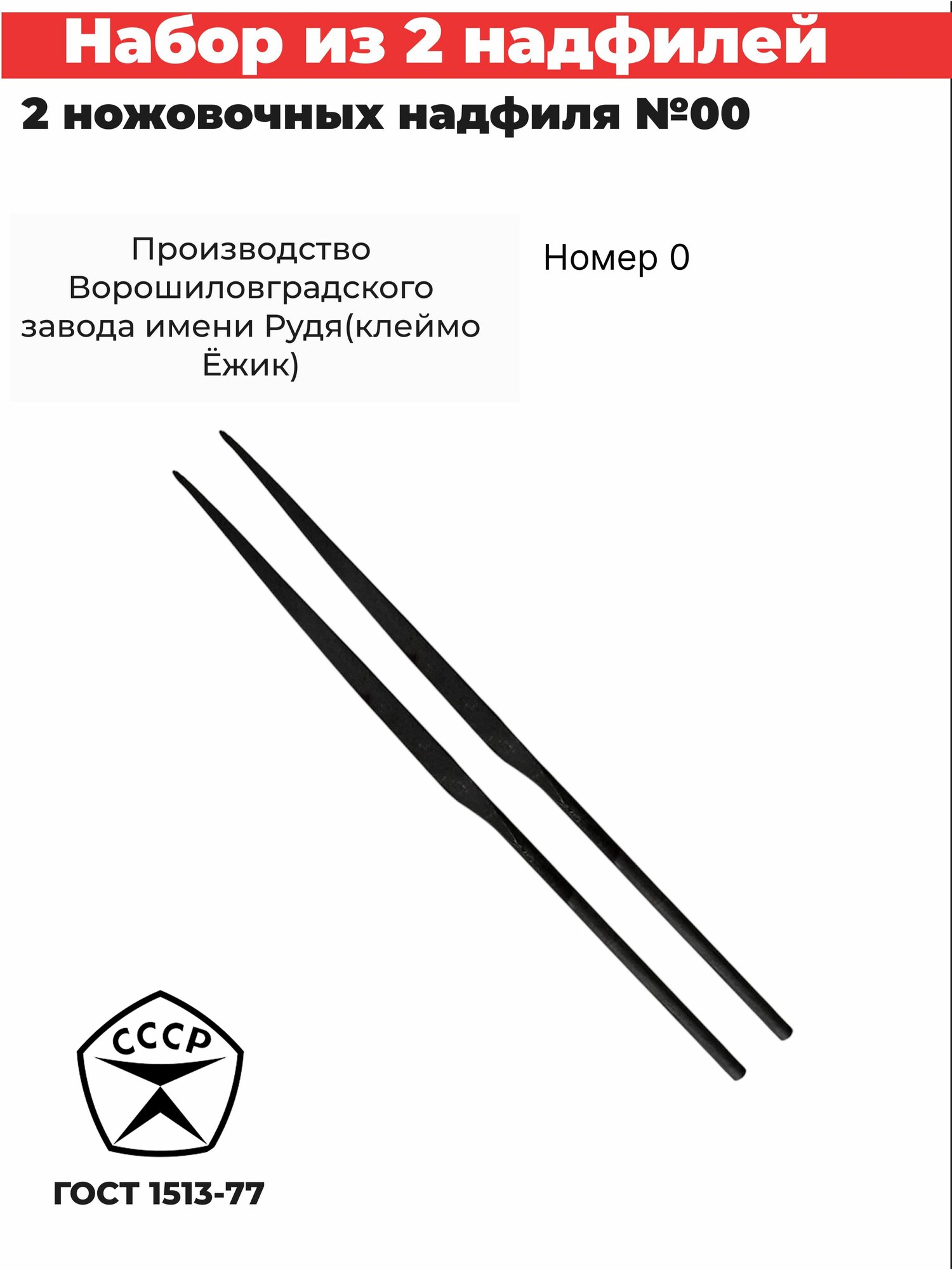 Надфиль ножовочный 2 штуки СССР Ворошиловград №00(крупная насечка)