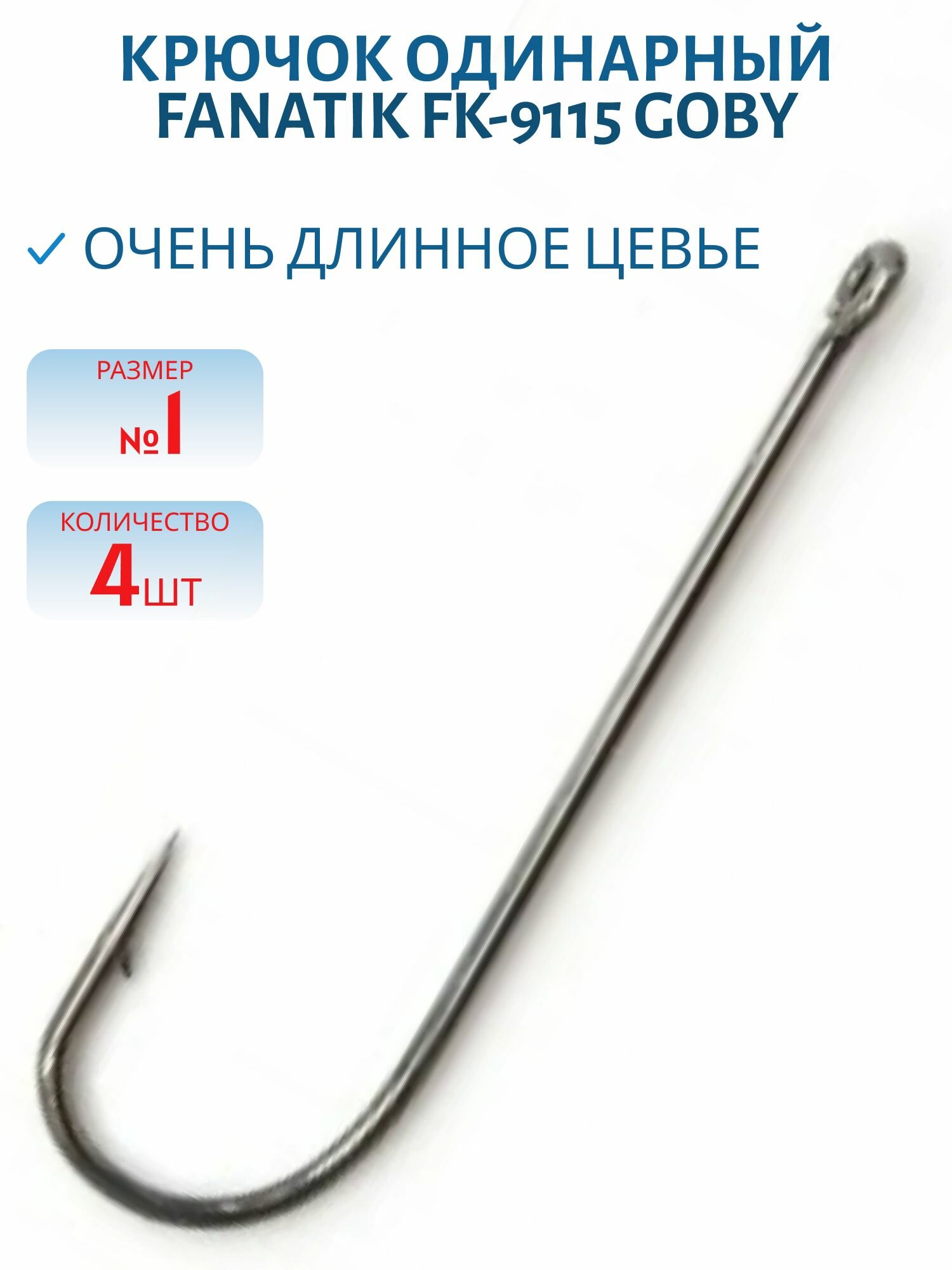 Крючки FANATIK FK-9115 GOBY №1, 4 шт