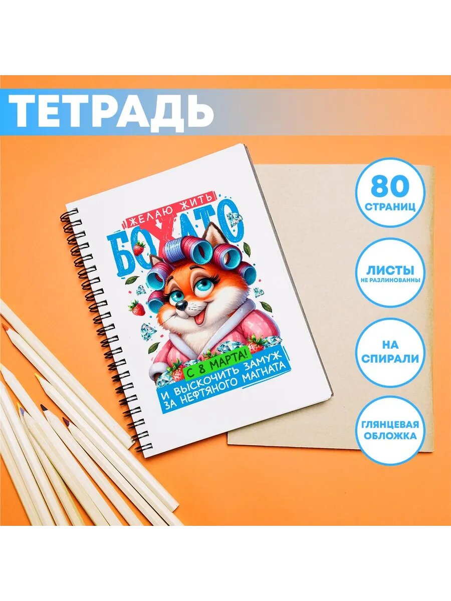 Тетрадь - Скетчбук А5 - 8 Марта