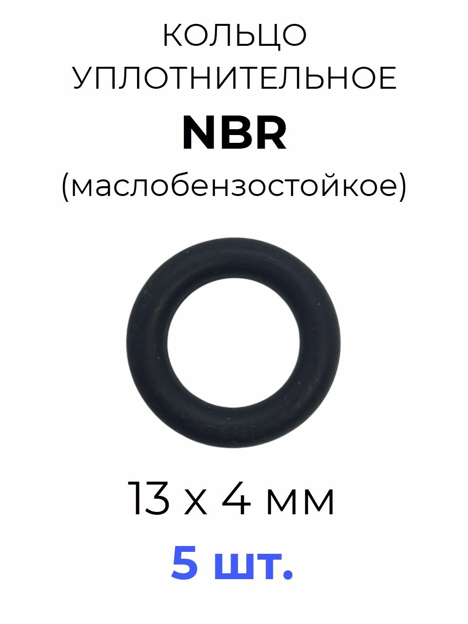 Кольцо уплотнительное 13x21x4 NBR70 маслобензостойкое 5 шт.