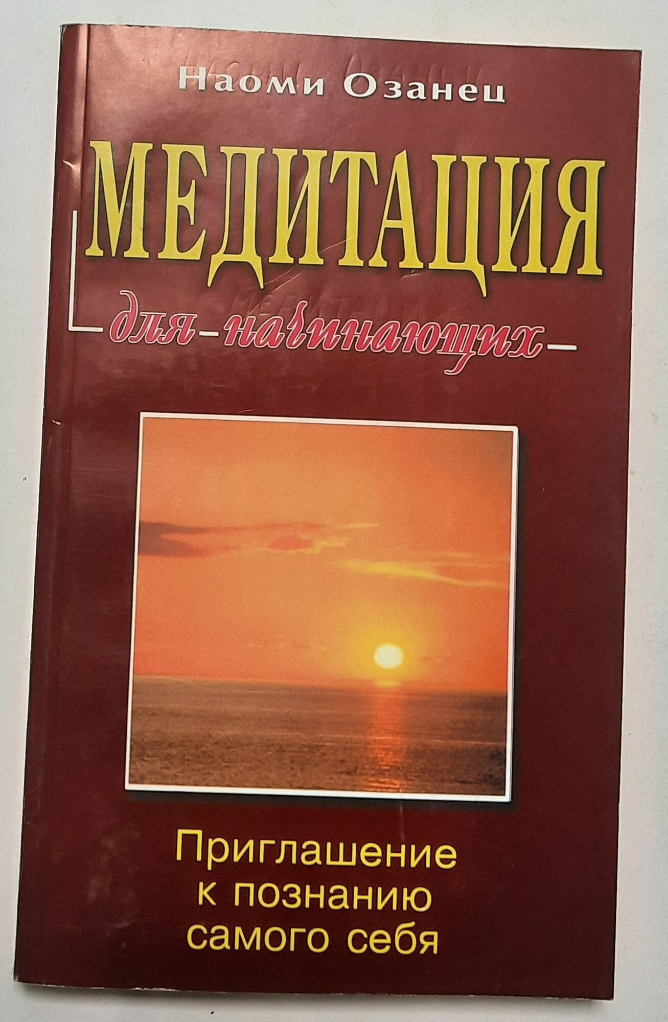 Медитация для начинающих. Приглашение к познанию самого себя