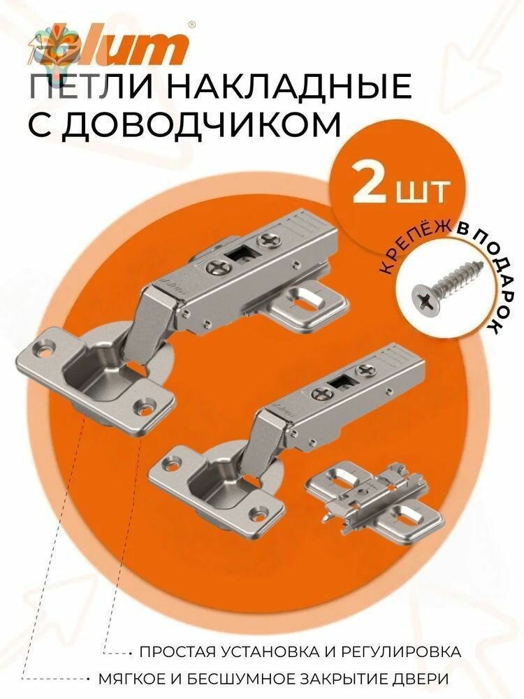Петли мебельные накладные со встроенным доводчиком BLUM 71B3550 CLIP TOP BLUMOTION/ 110 градусов, с ответной планкой 173L6100 под саморез 2 петли + 2 ответных планки