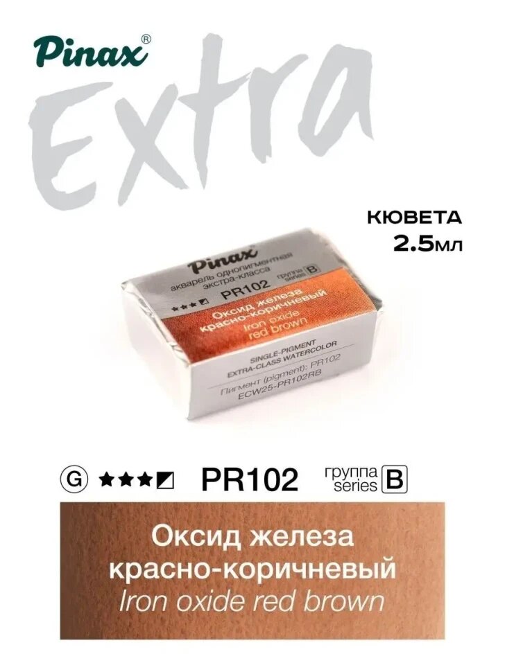 Акварель Оксид железа красно-коричневый № PR102RB Pinax Extra в кювете 2,5 мл