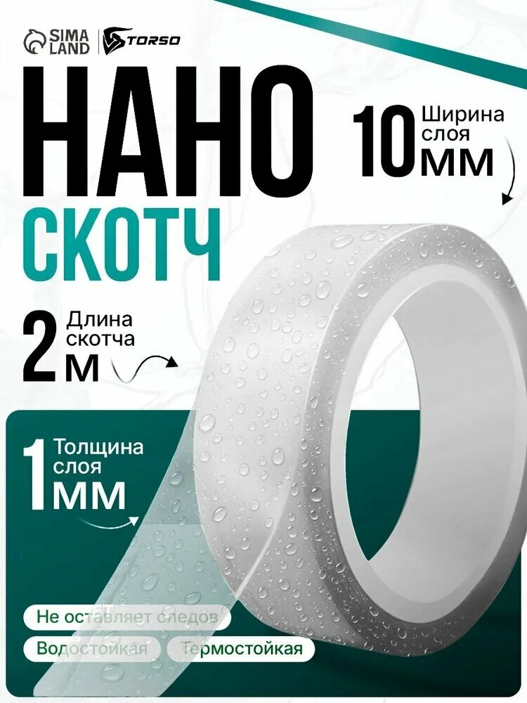 Скотч двухсторонний, 2 м / Нано скотч, двухсторонний, прозрачный / Клейкая лента