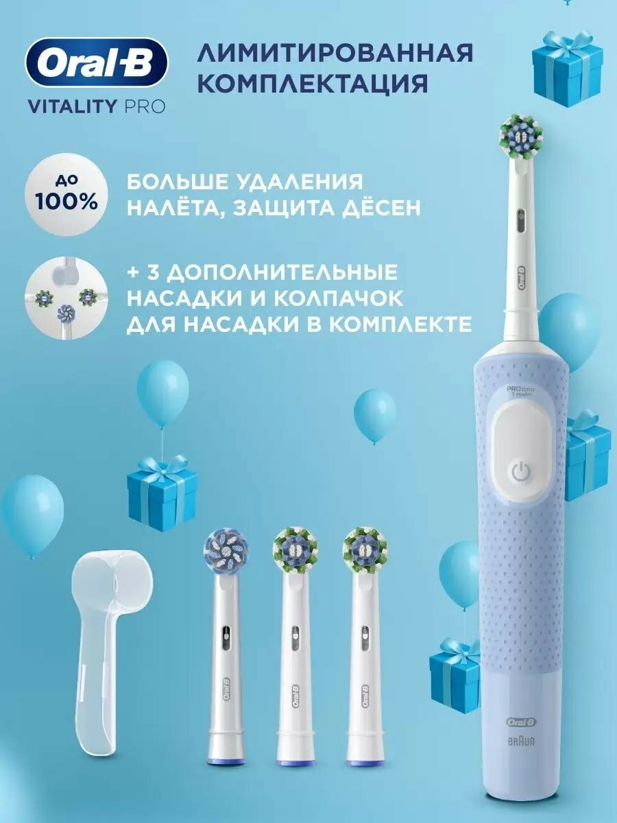 Oral-B ПН З/щётка эл. Vitality Pro Blue голубая c 1 насадкой + 3 доп. насадки + колпачок д/насадок 8006530101820