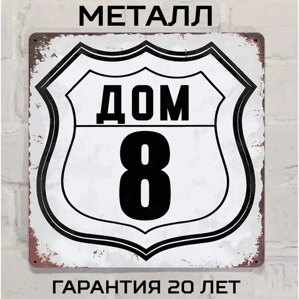 Табличка с номером дома 8 в стиле лофт, металл, 20х20 см.