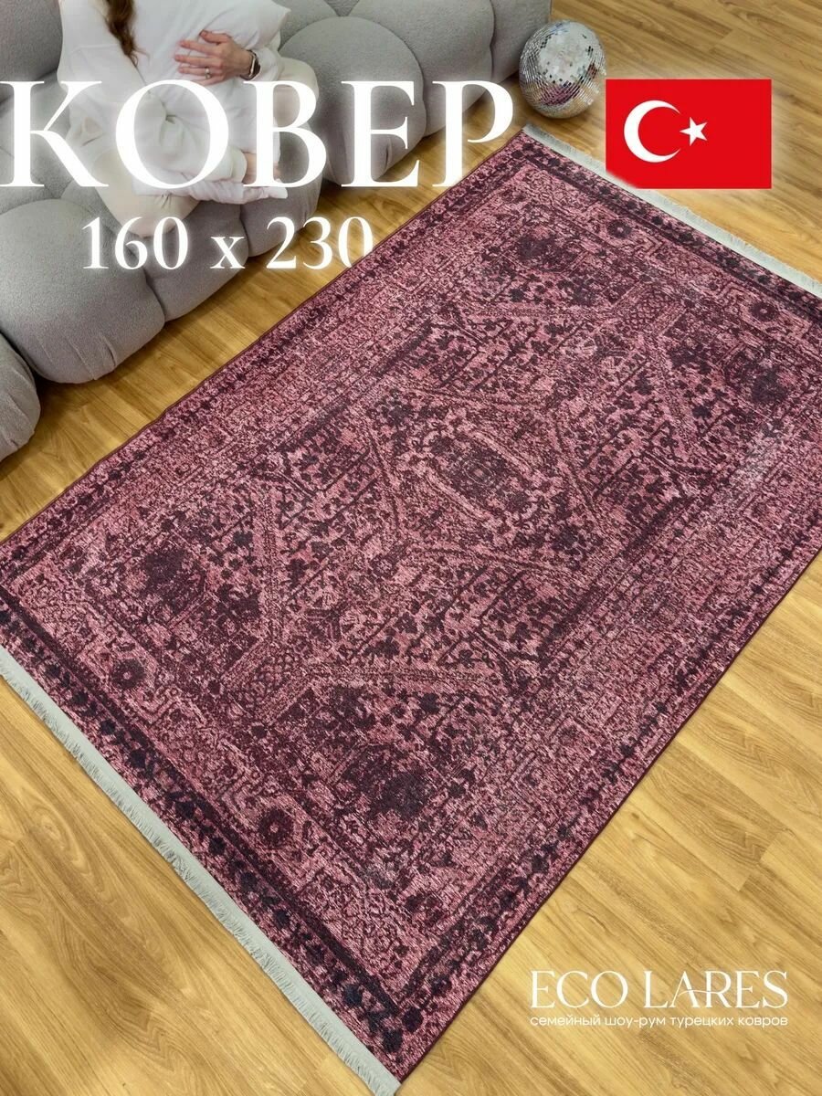 Безворсовый ковер из хлопка 160 х230 см, под винтаж, без ворса, ECO LARES