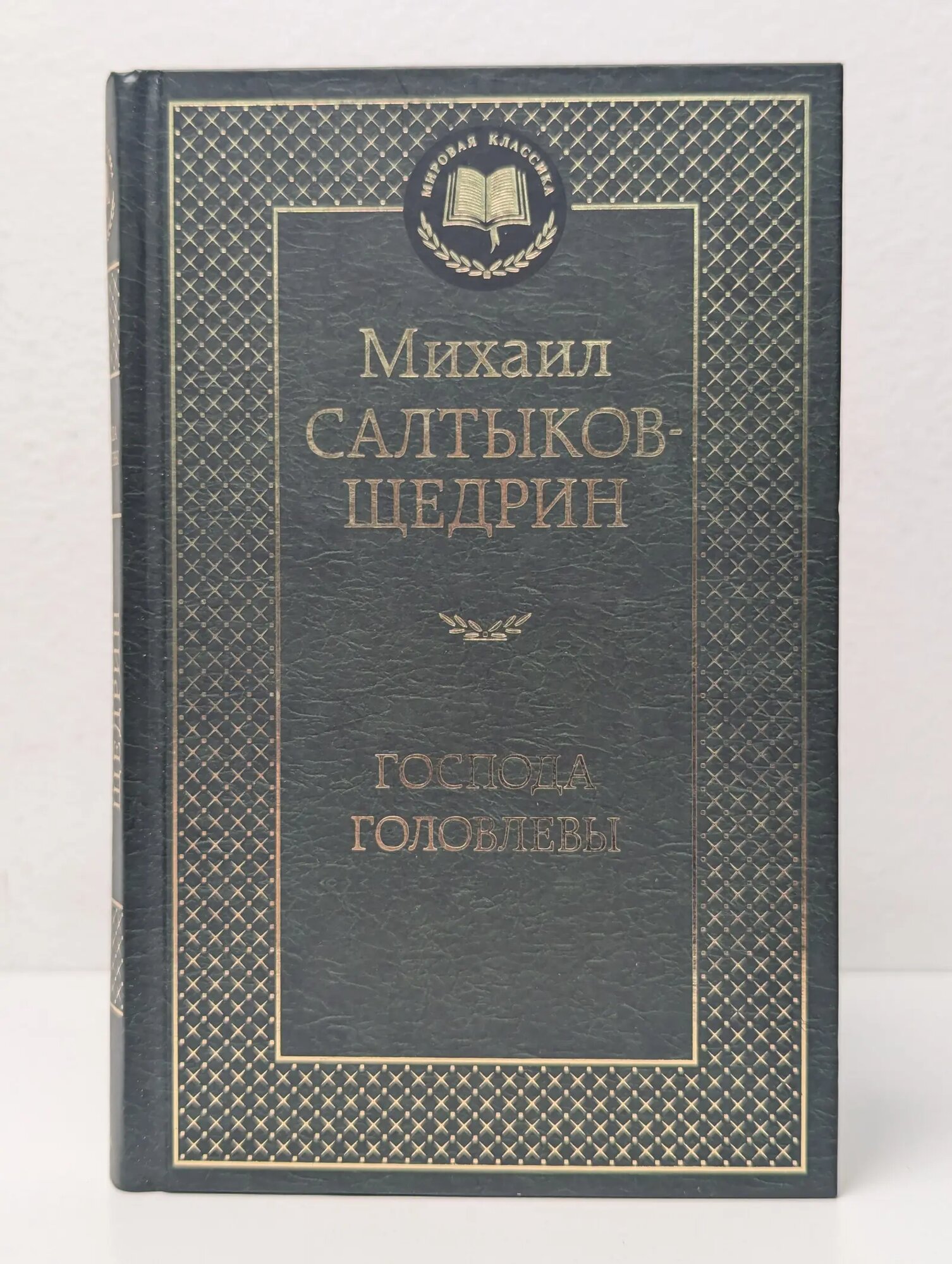 Мировая классика. Господа Головлёвы Салтыков-Щедрин Михаил 2015