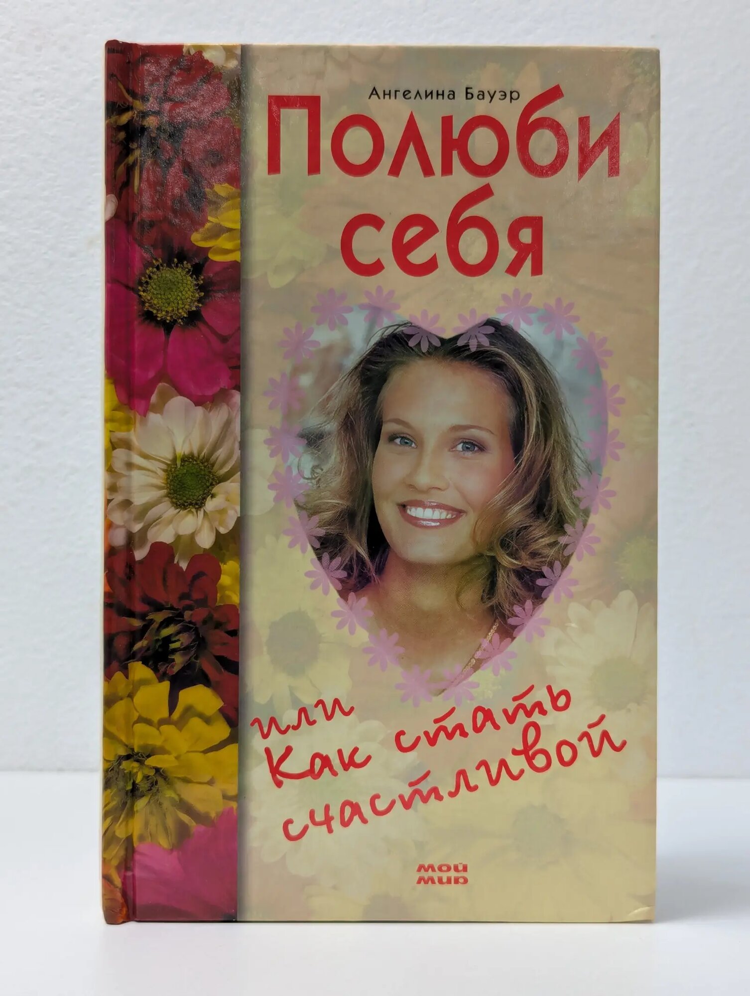 Полюби себя, или Как стать счастливой Баурэр Ангелина 2007