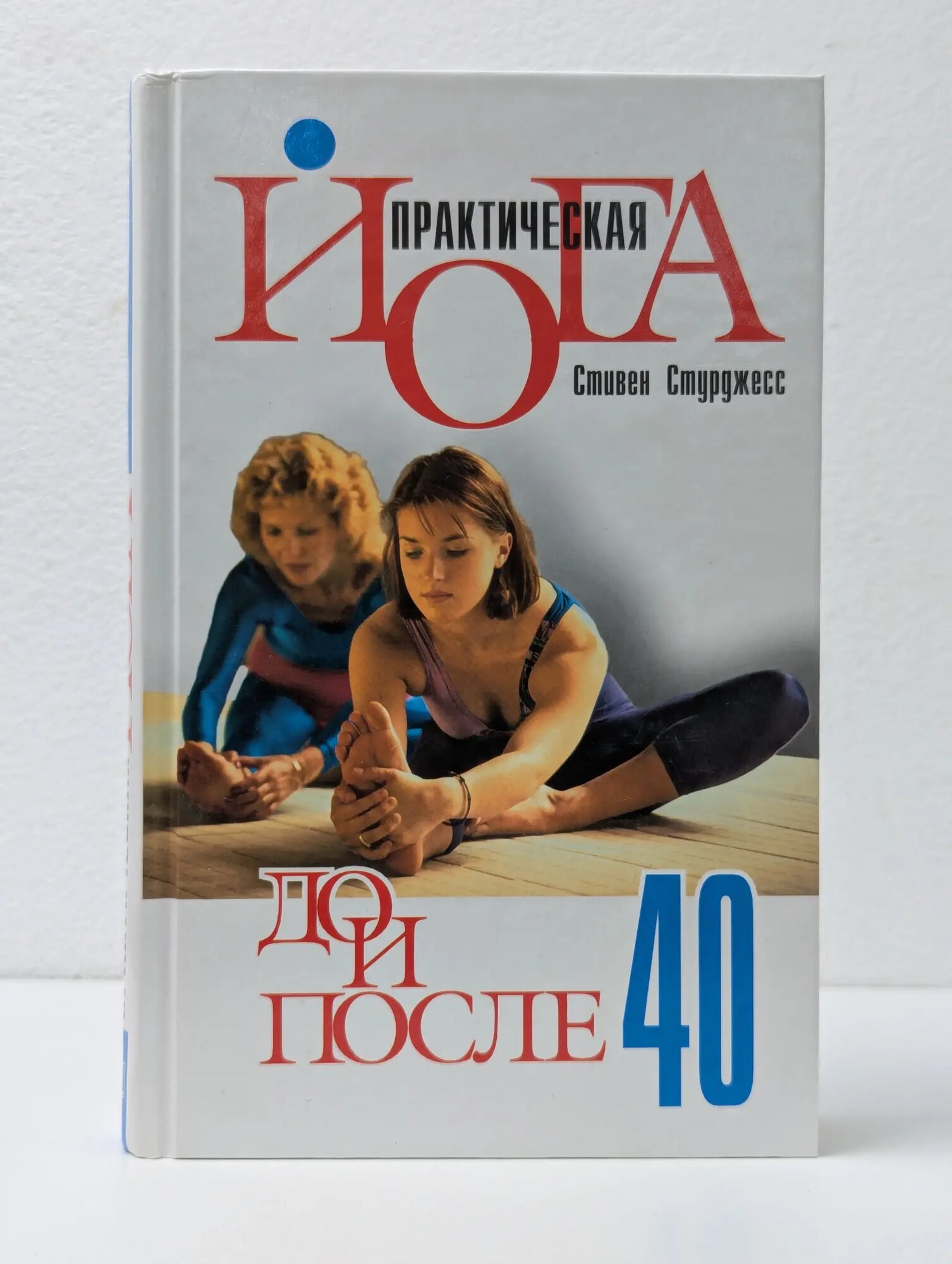Практическая йога до и после 40 Стурджесс Стивен 2004