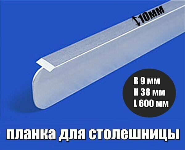 Планка для столешниц промежуточная 38 мм, 1 шт