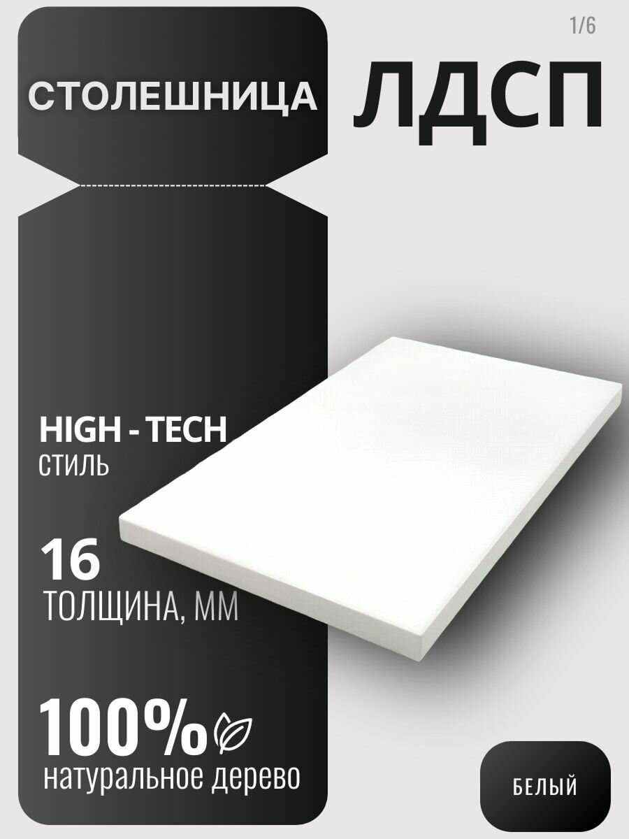 Столешница 16мм 250х420 цвет Белый ЛДСП