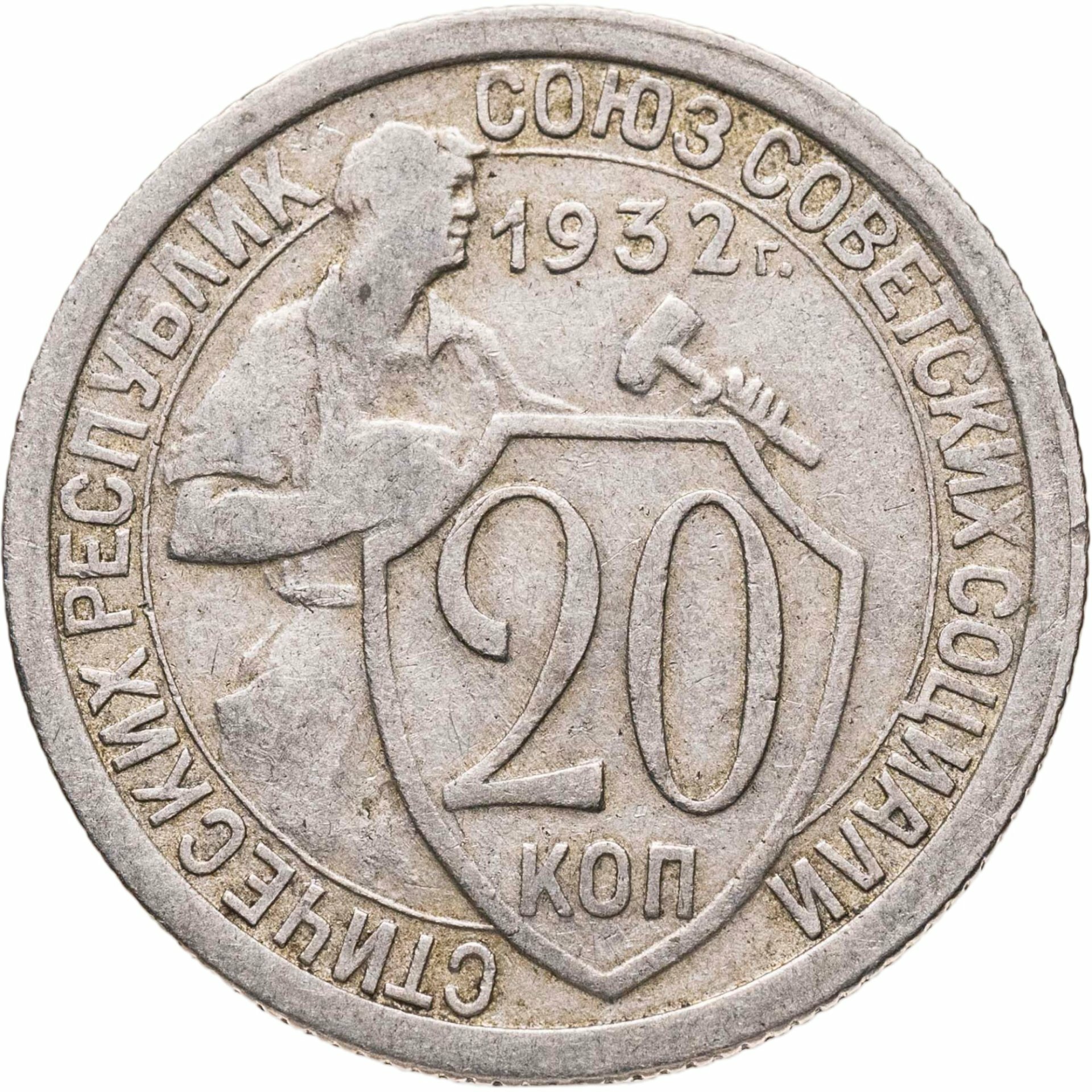 20 копеек 1932, Мельхиор медь-никель, в сохранности VF