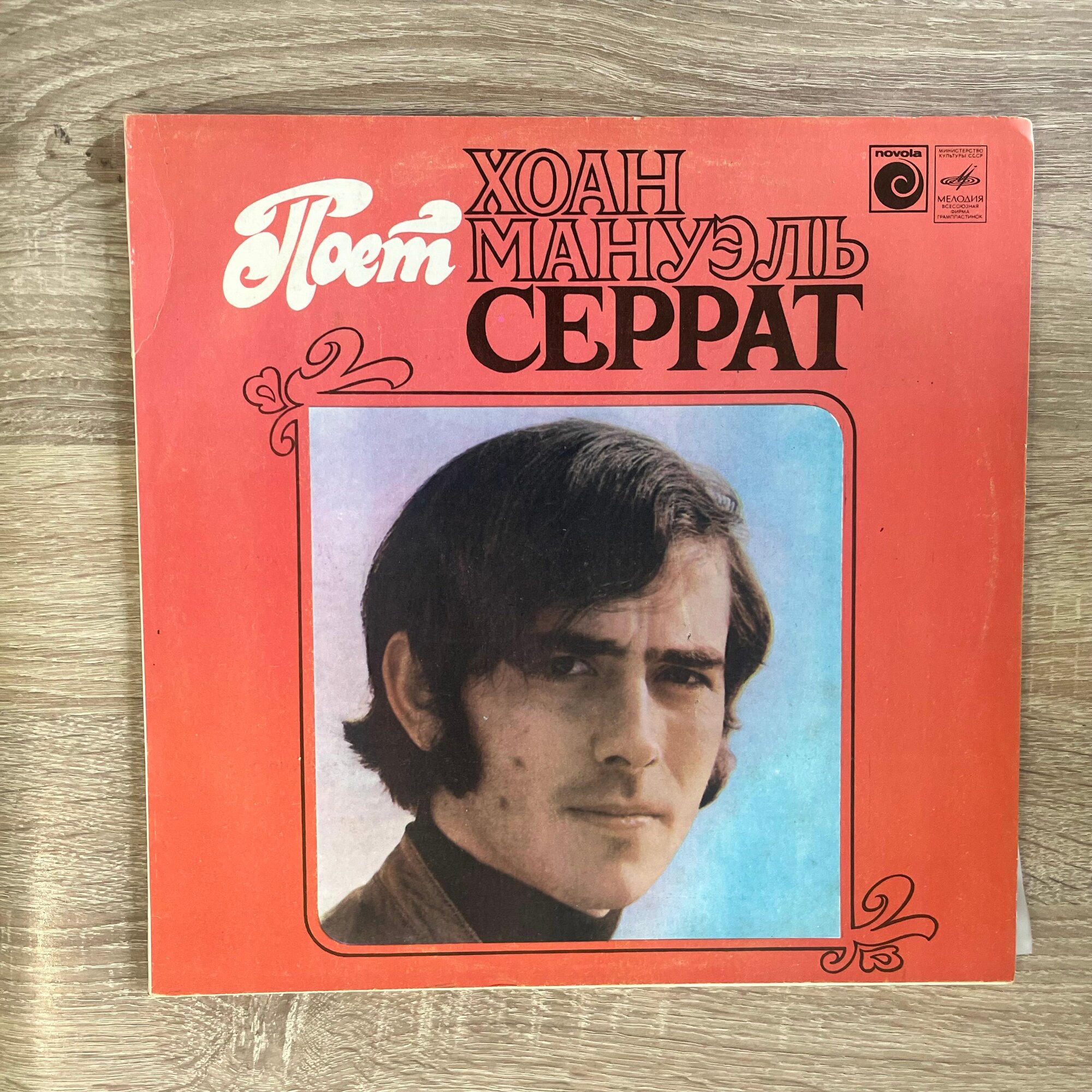 Виниловая пластинка Хоан Мануэль Серрат Поет Хоан Мануэль Серрат. 12"