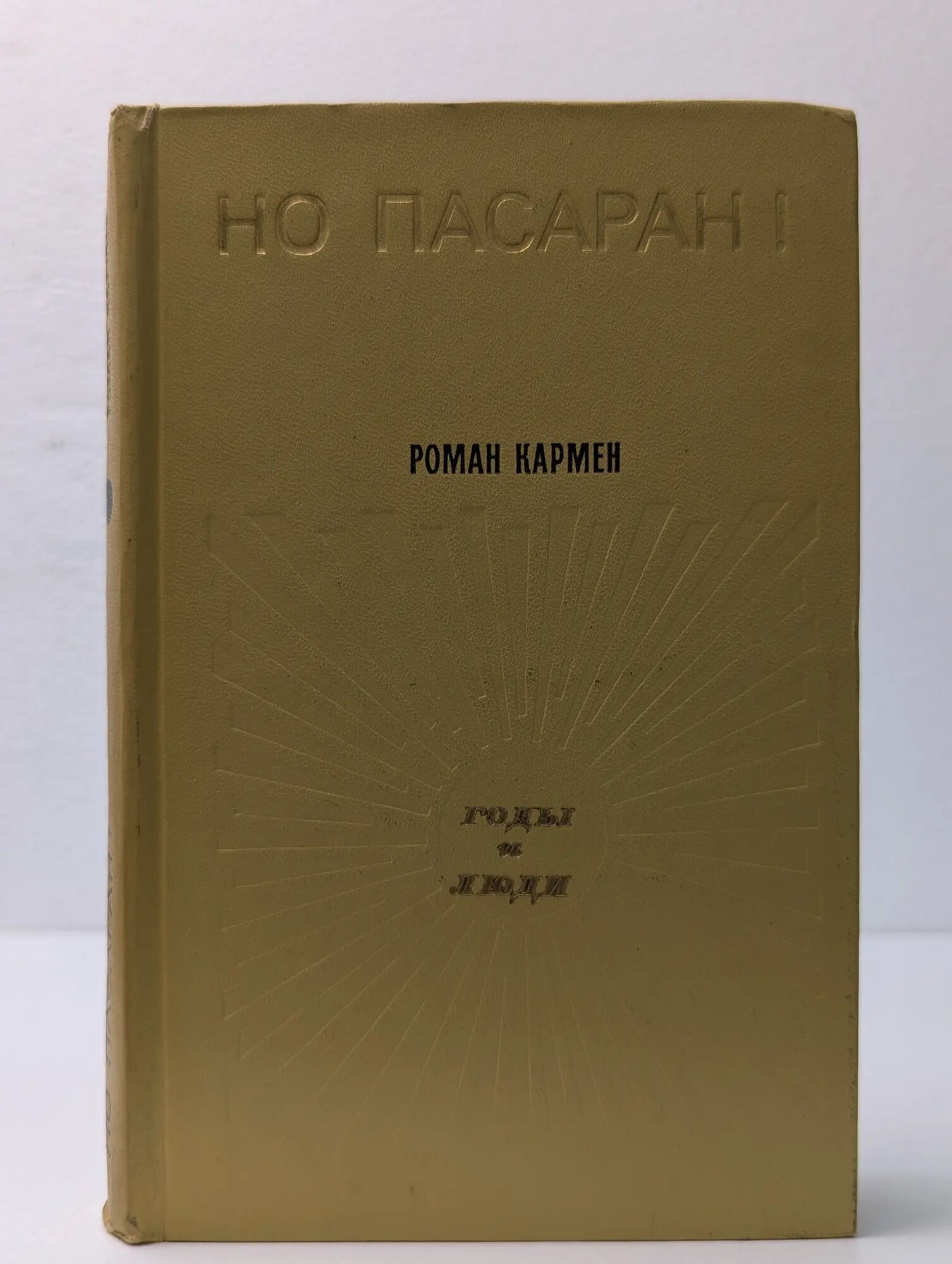 Но пасаран! Кармен Роман Лазаревич 1972