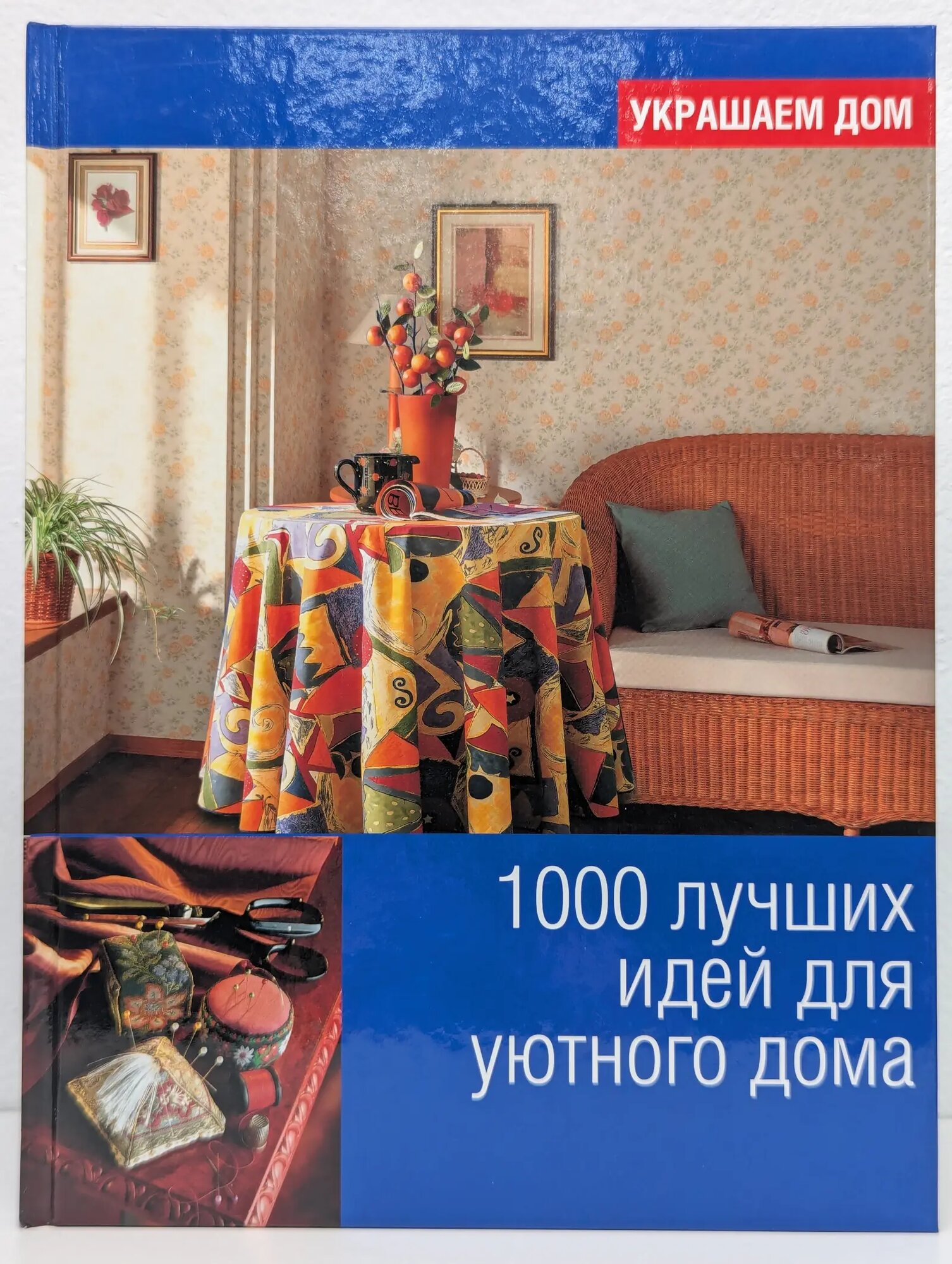 1000 лучших идей для уютного дома Сборник 2007