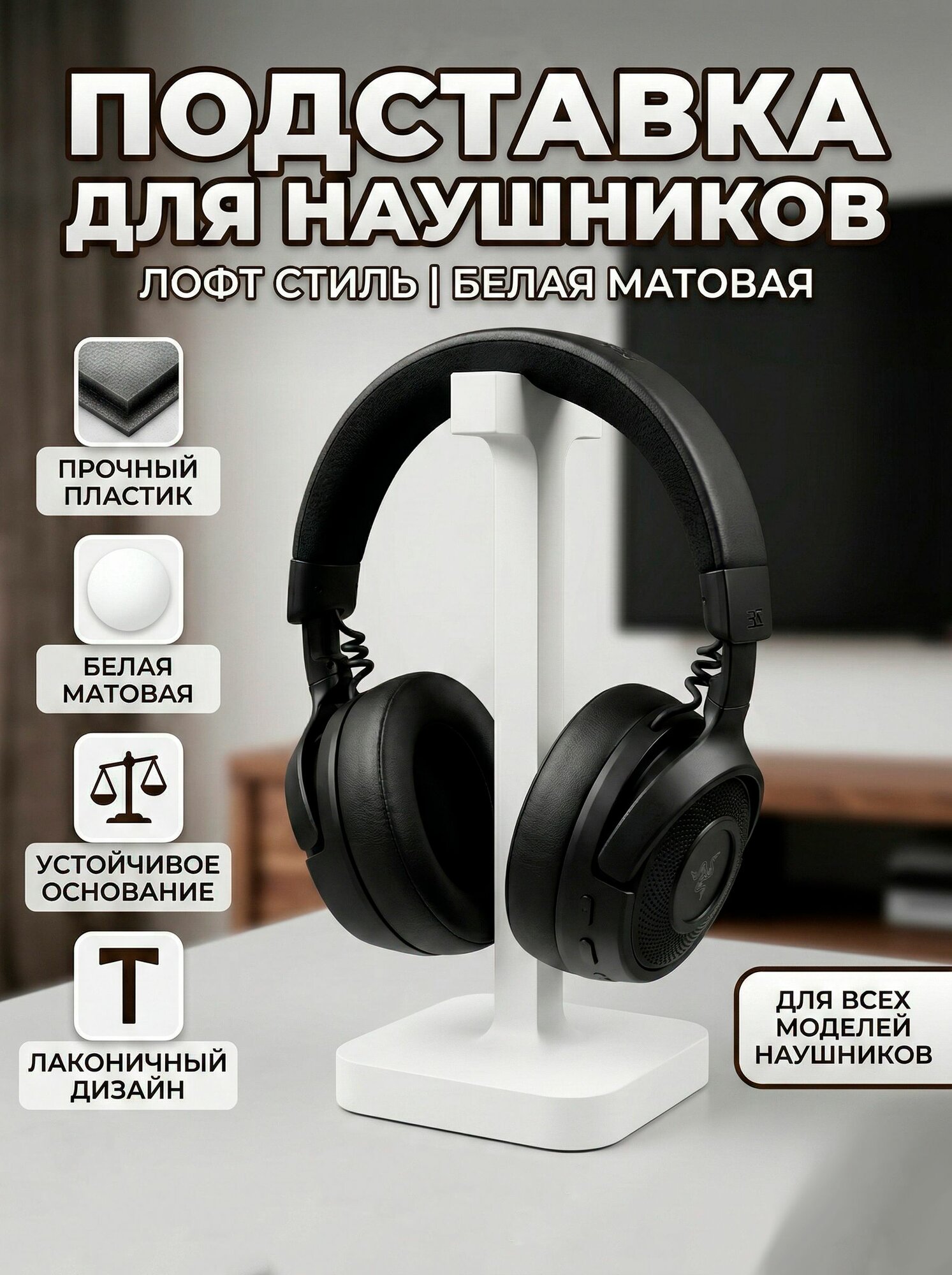 Подставка для наушников "Лофт", ударопрочная, в стиле минимализма, пластик