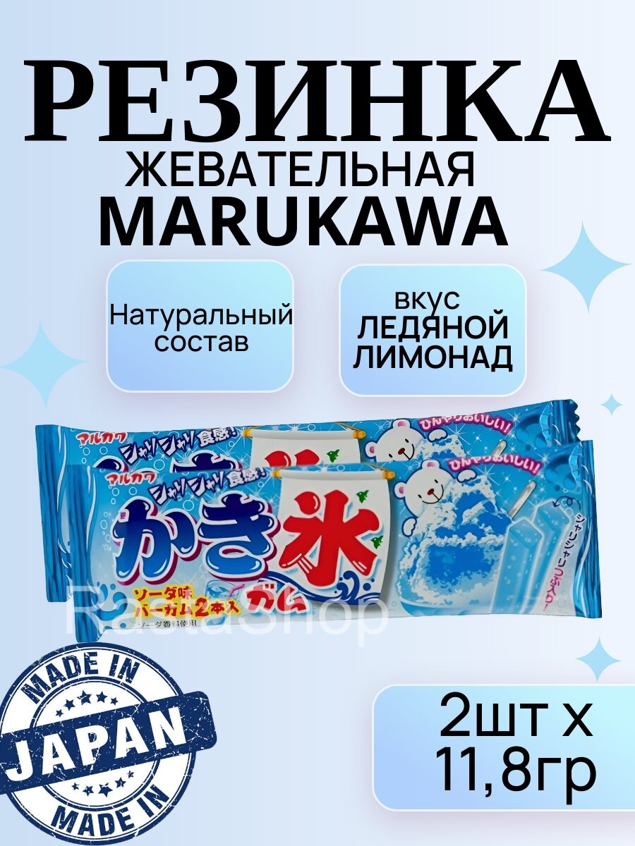 Жевательная резинка Marukawa, "Ледяной Лимонад", без ГМО, 2 шт.
