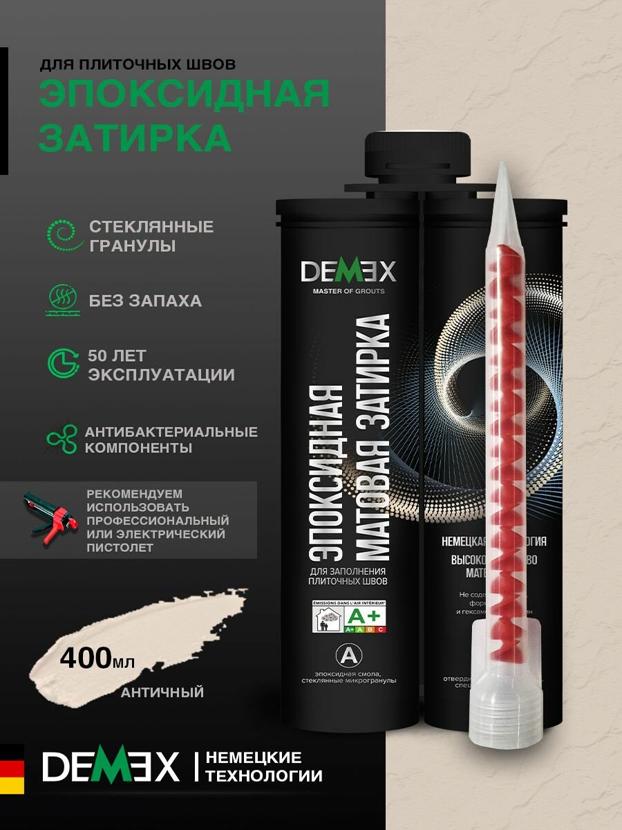 Затирка эпоксидная двухкомпонентная матовая Demex (400гр) античный 302