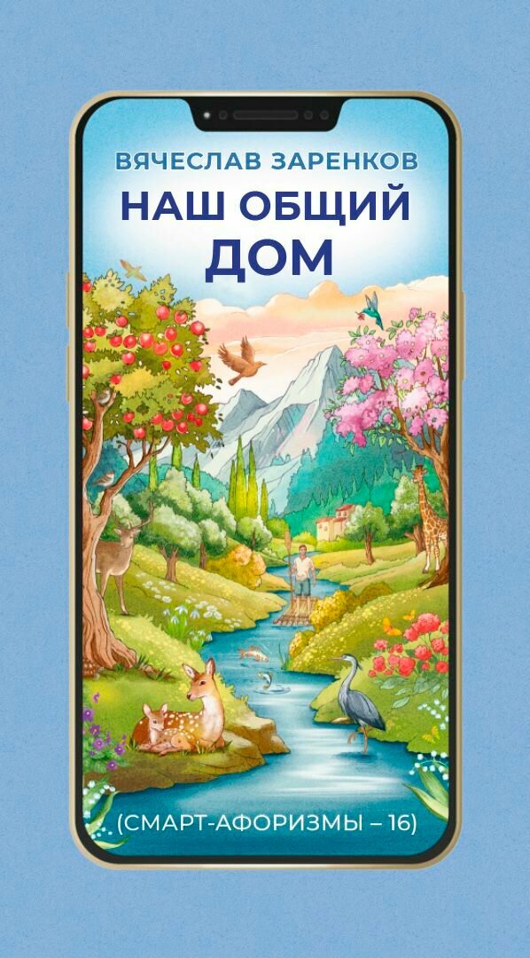 Наш общий дом (смарт-афоризмы 16)