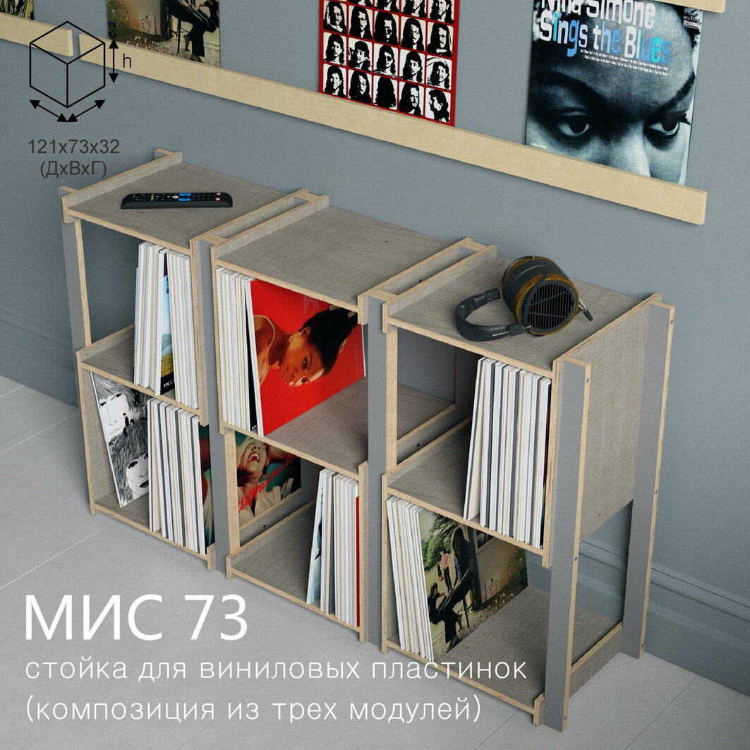 Стойка для виниловых пластинок МИС 73. Березовая фанера, серый лак.
