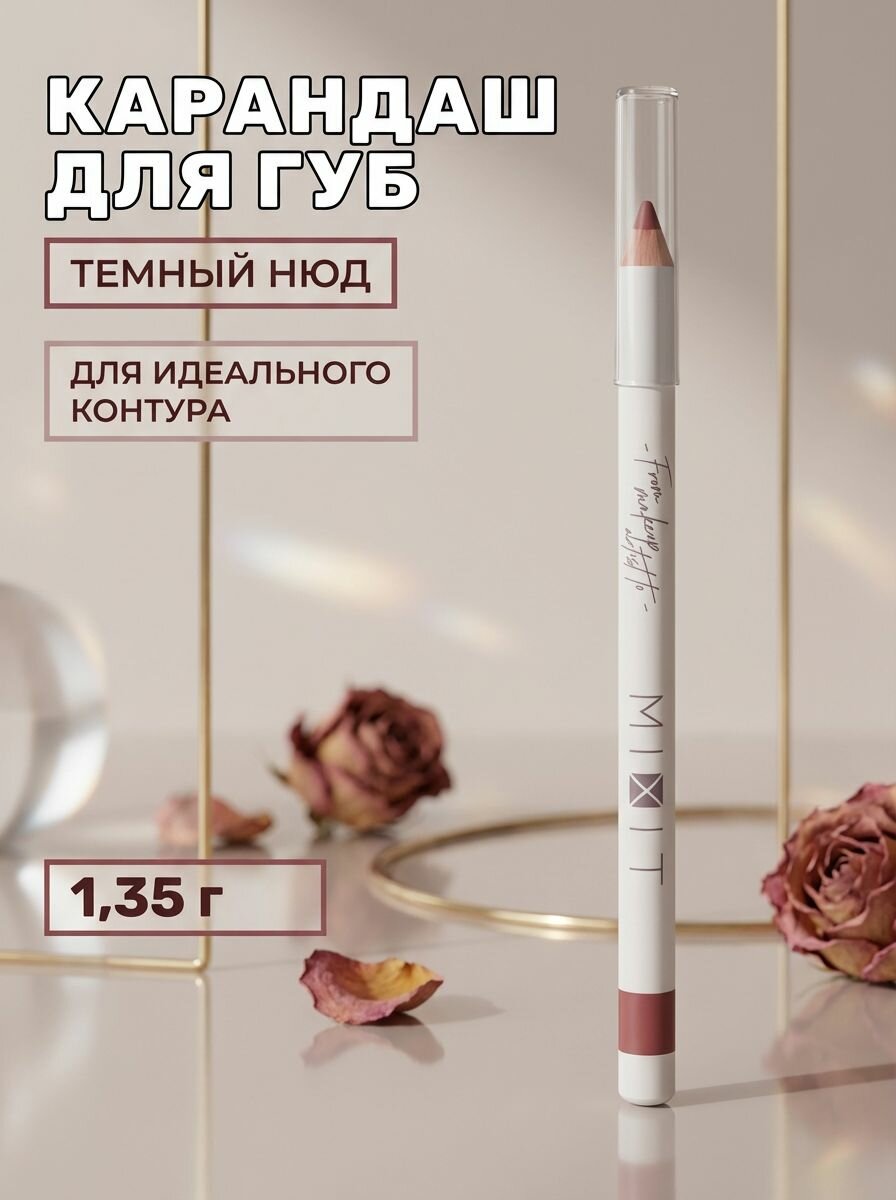 Карандаш для губ № 05 avery (темный нюд) MIXIT Make Up высокопигментированный с бархатисто-матовым финишем, 1,35 г