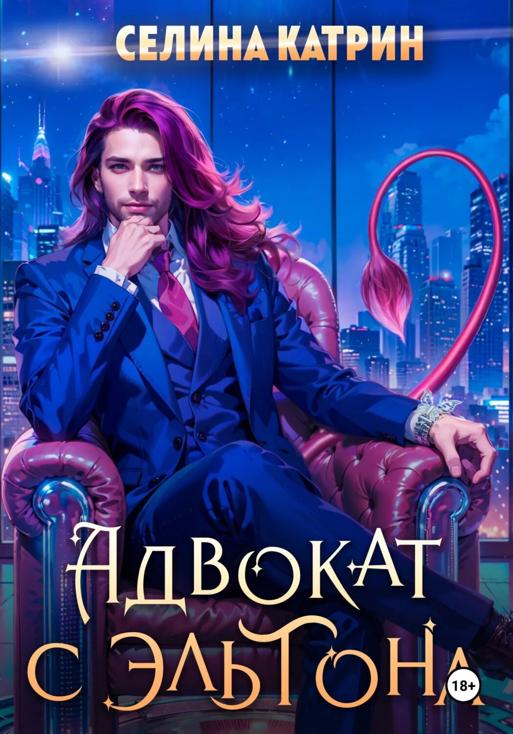 Адвокат с Эльтона [Цифровая книга]