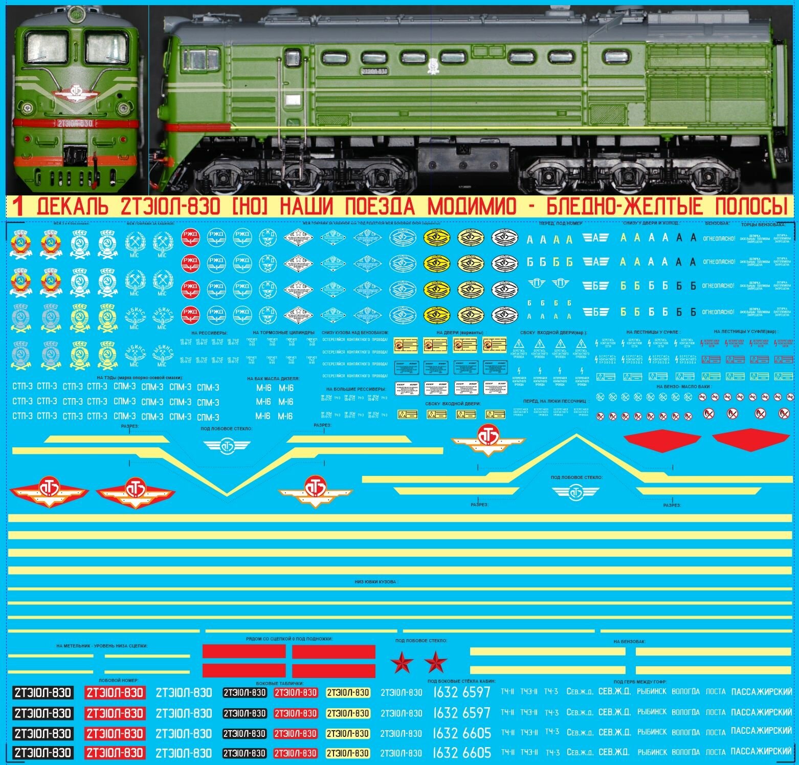 2Д-Декаль Тепловоз 2ТЭ10Л-830 Наши Поезда Модимио - Бледно-жёлтые полосы; Масштаб H0, 1:87; Эпоха III, IV, СССР. Блок№1