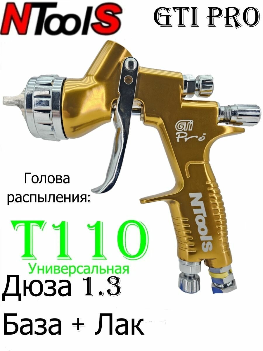Краскопульт NTools GTI Pro Lite T110 1.3