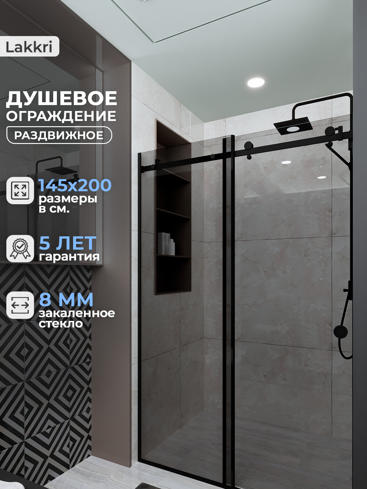 Душевое ограждение Lakkri, 145 см х 200 см, тонированное закаленное стекло 8мм, с раздвижной дверью.