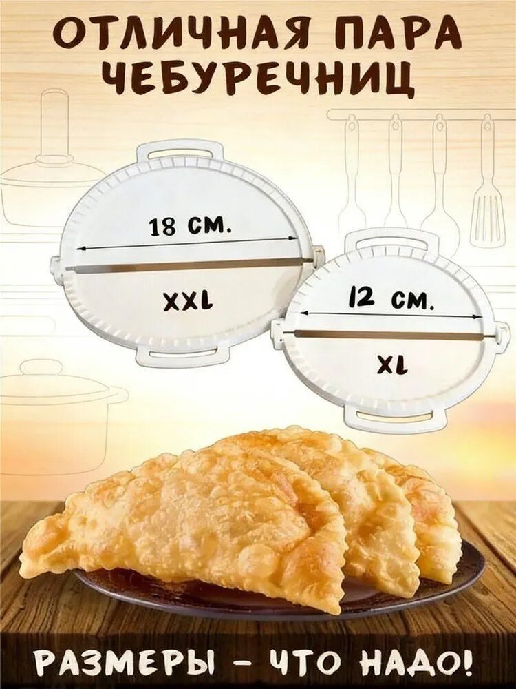 Форма для чебуреков XXL 18 см и XL 12 см, набор 2 шт. для жарки