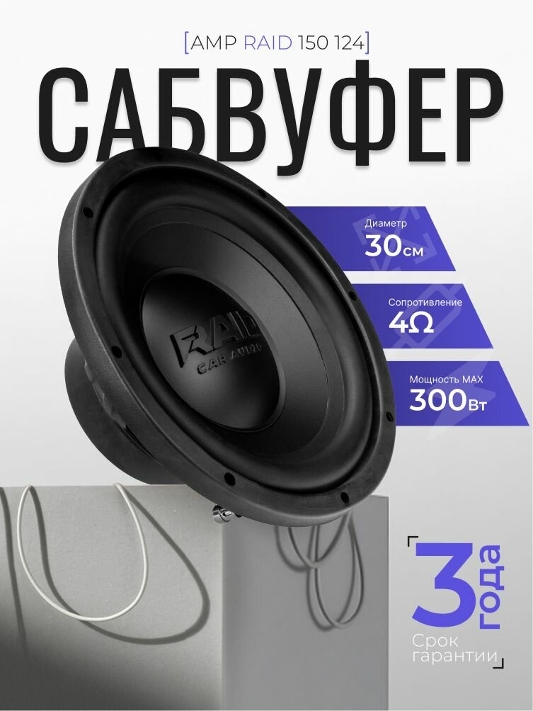 Автомобильный сабвуфер AMP RAID 150 124