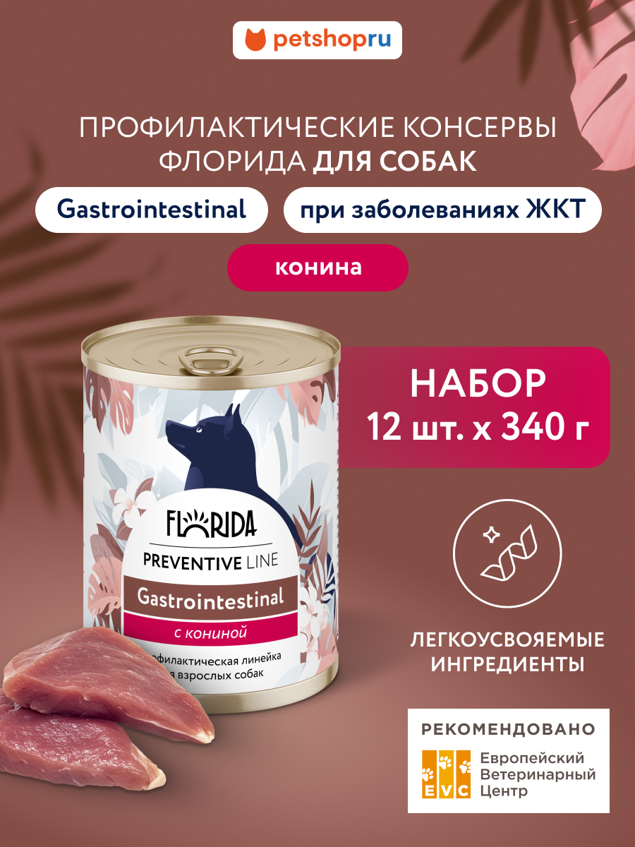 Florida Набор, Gastrointestinal, профилактический влажный корм для собак для поддержания здоровья пищеварительной системы, конина, 12 шт по 340 г