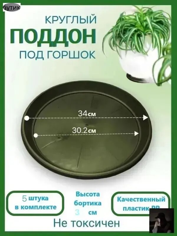 Поддон для цветов, 30.2 см х 34 см, пластиковый, черный, с поддоном, 5 штук в комплекте