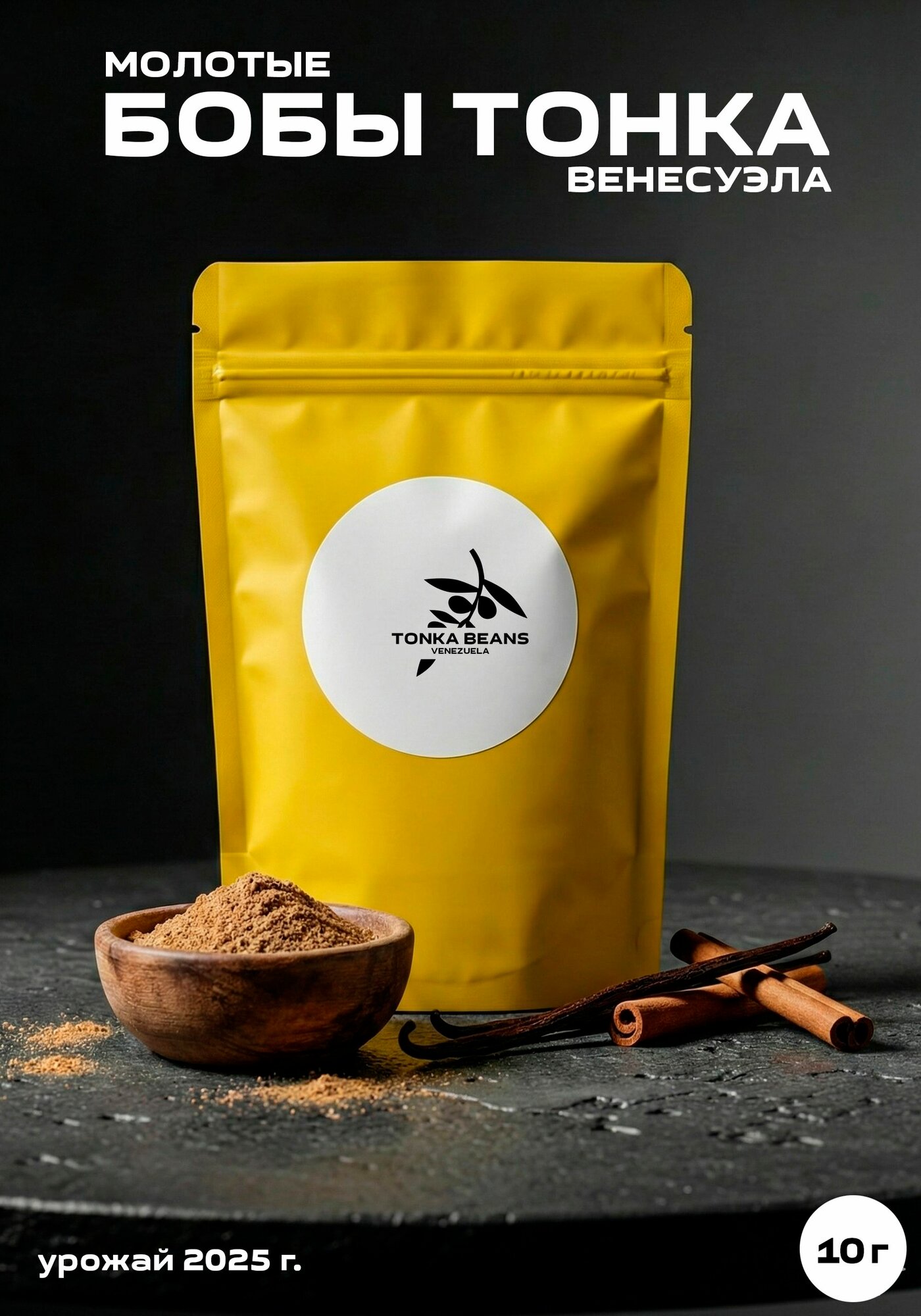 Молотые бобы тонка TONKA BEANS 10г Венесуэла