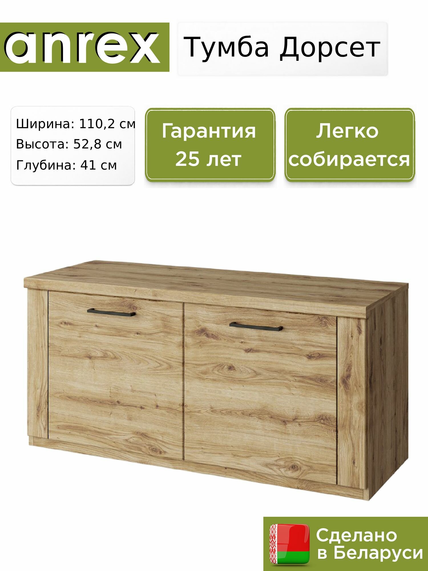 Тумба для обуви Anrex Дорсет / Doorset 2D-1, 110.2х41х52.8 см