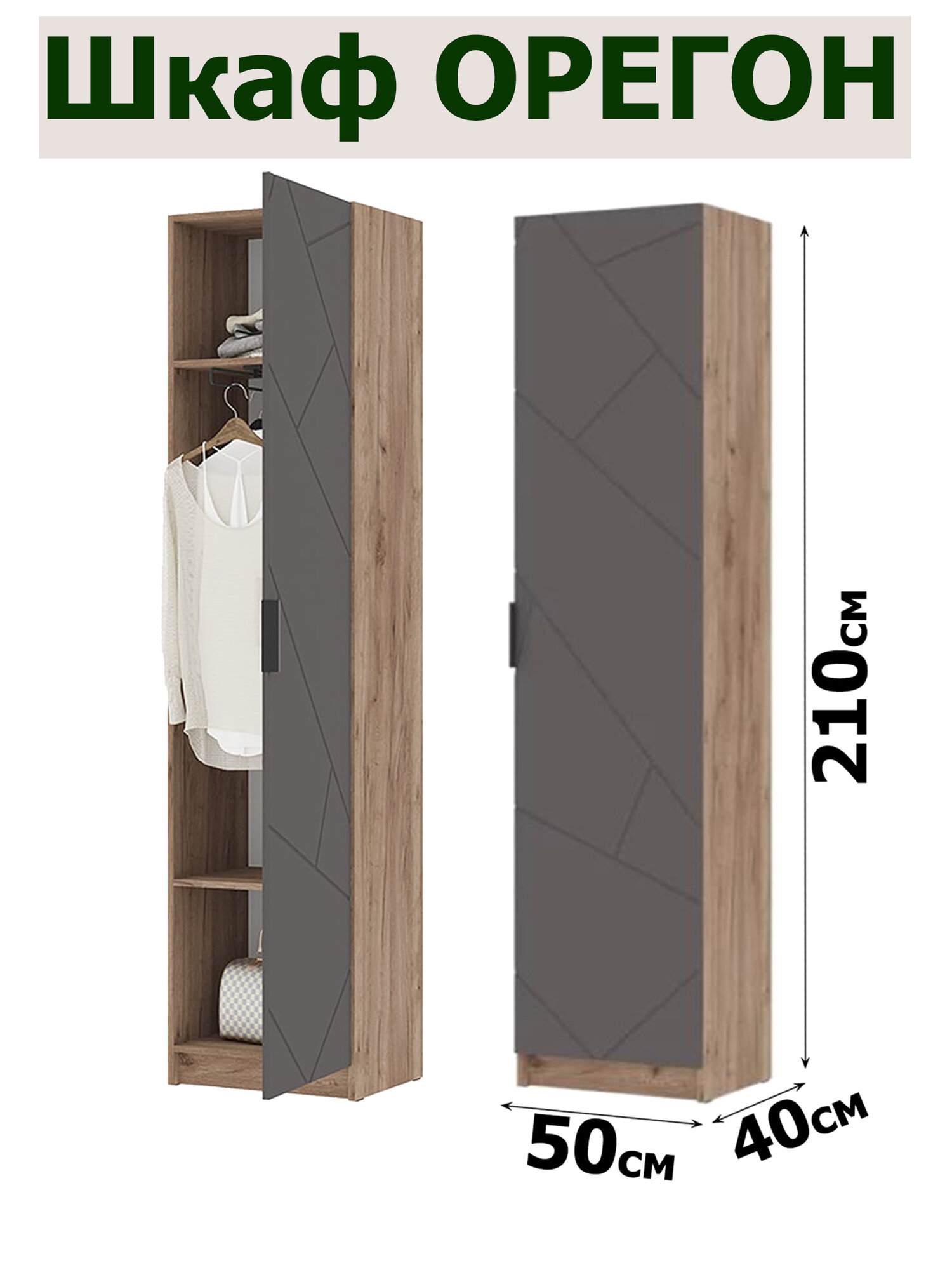Шкаф орегон ШК 01 (500х2100х400) Фасад МДФ асфальт супермат, ДУБ крафт табачный/Корпус ДУБ крафт табачный