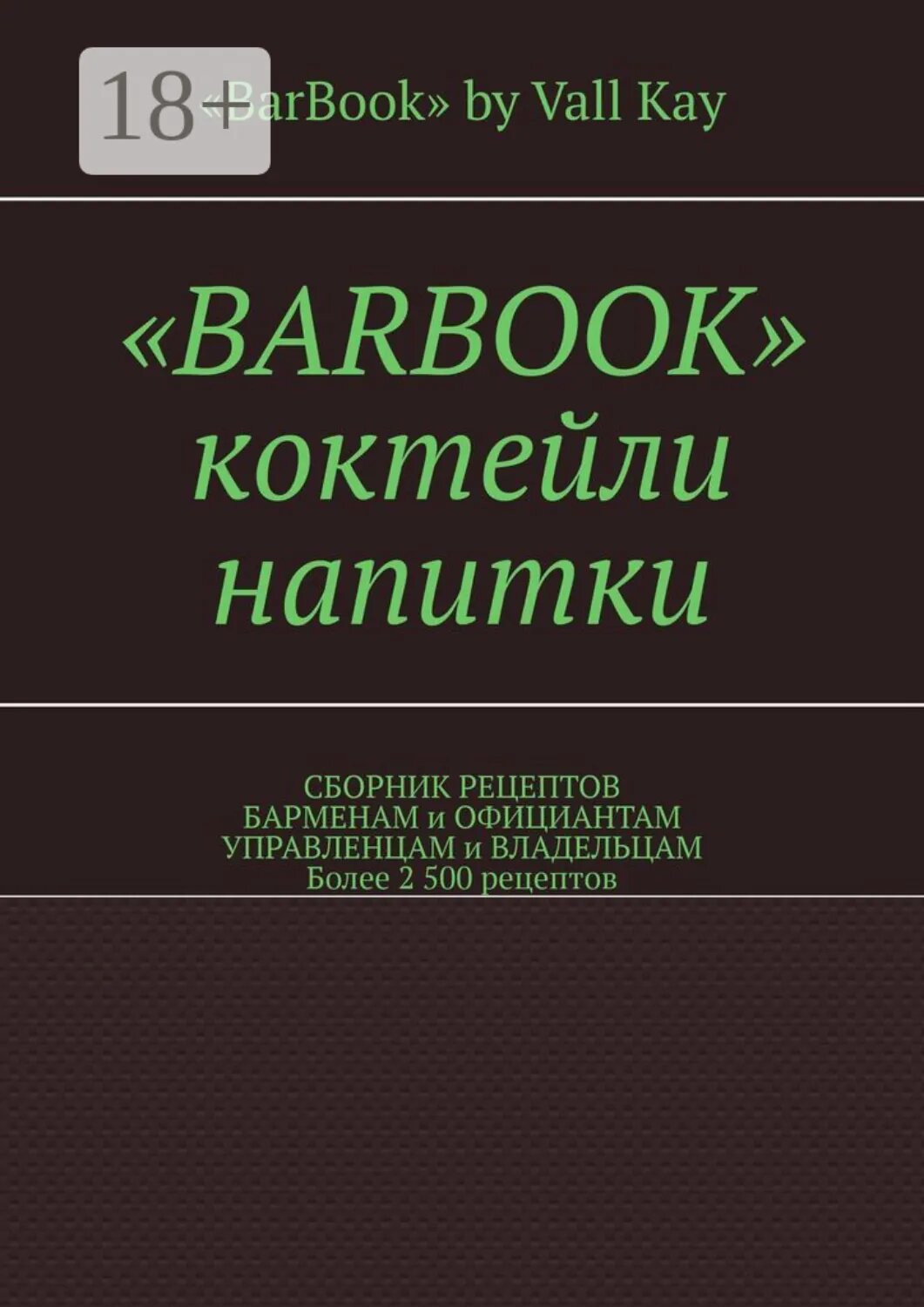 «Barbook». Коктейли, напитки. Сборник рецептов барменам и официантам, управленцам и владельцам. Более 2 500 рецептов [Цифровая книга]