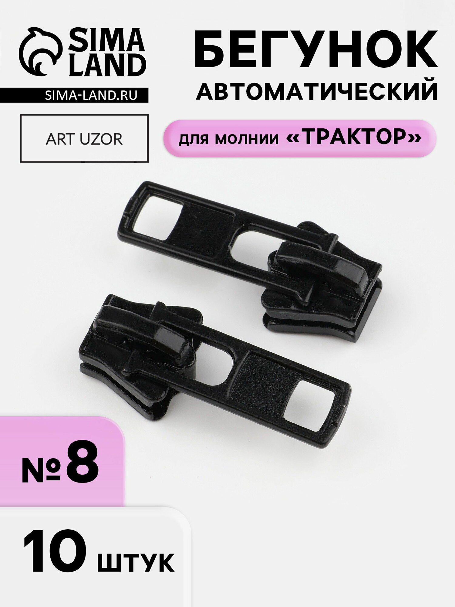 Бегунок для молнии "Трактор", №8, набор 10 шт, чёрный
