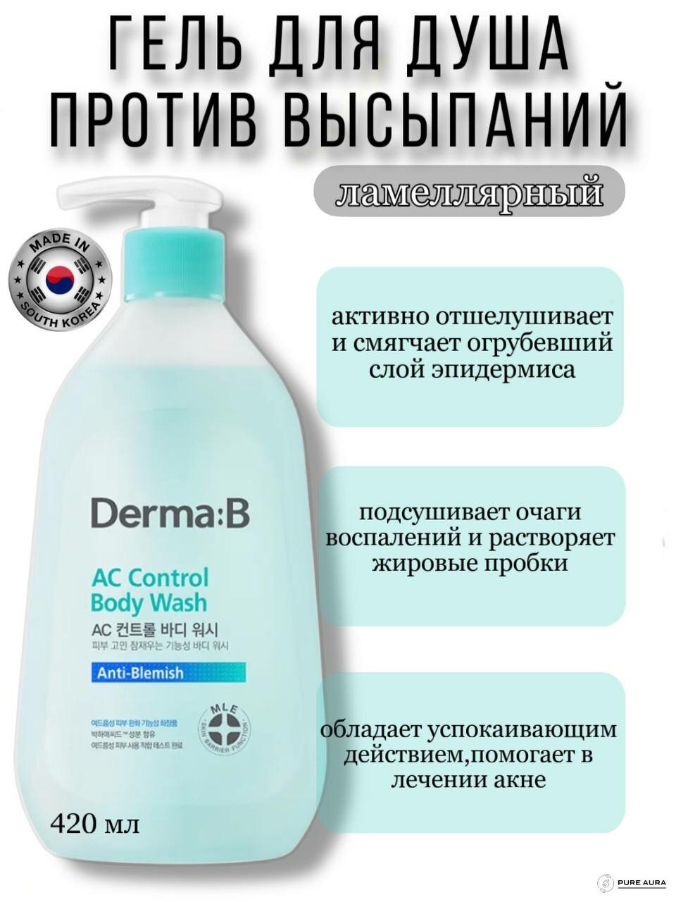 Ламеллярный гель для душа против воспалений Derma: B AC Control Body Wash