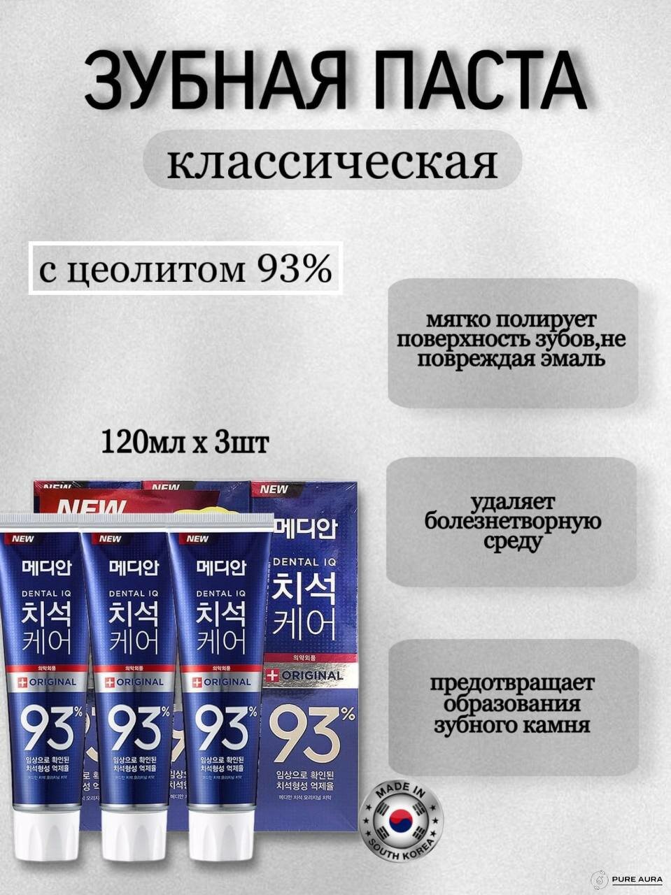 MEDIAN Зубная паста, классическая AMORE PACIFIC MEDIAN ORIGINAL 93% 120мл х 3шт