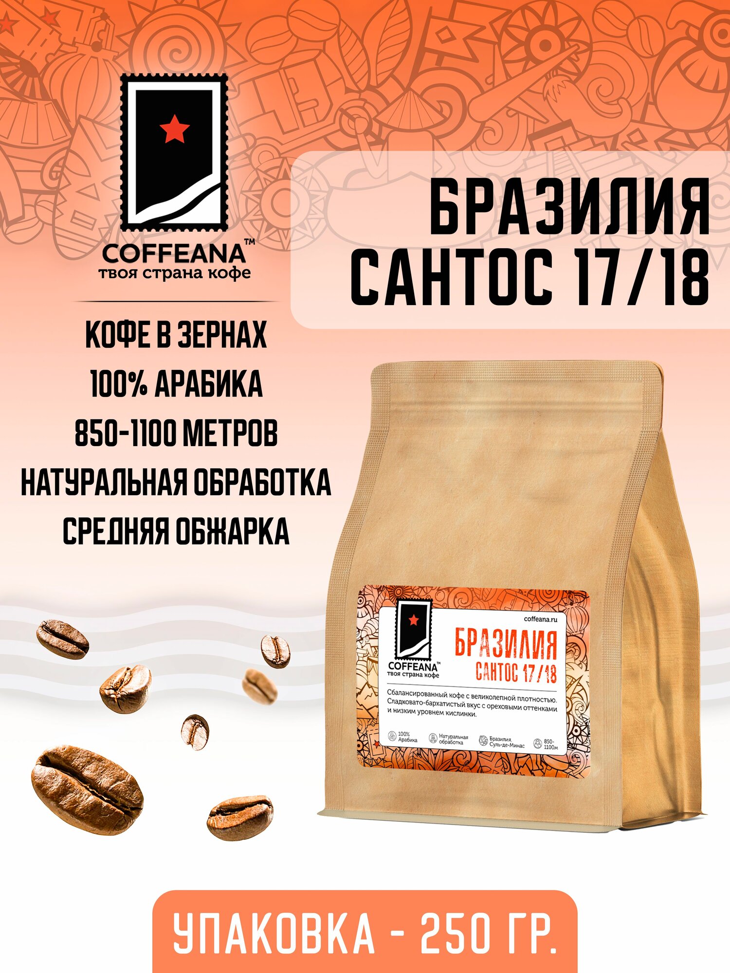 Свежеобжаренный кофе COFFEANA Бразилия Сантос 17/18 в зернах 250 гр.