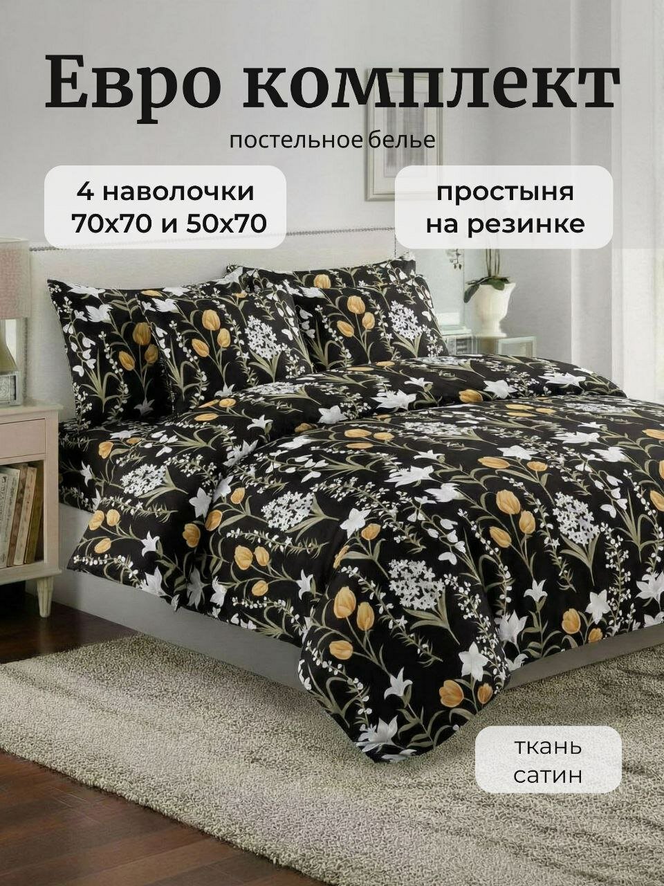 Постельное белье евро комплект полисатин, 4 наволочки, пододеяльник на молнии и простынь на резинке