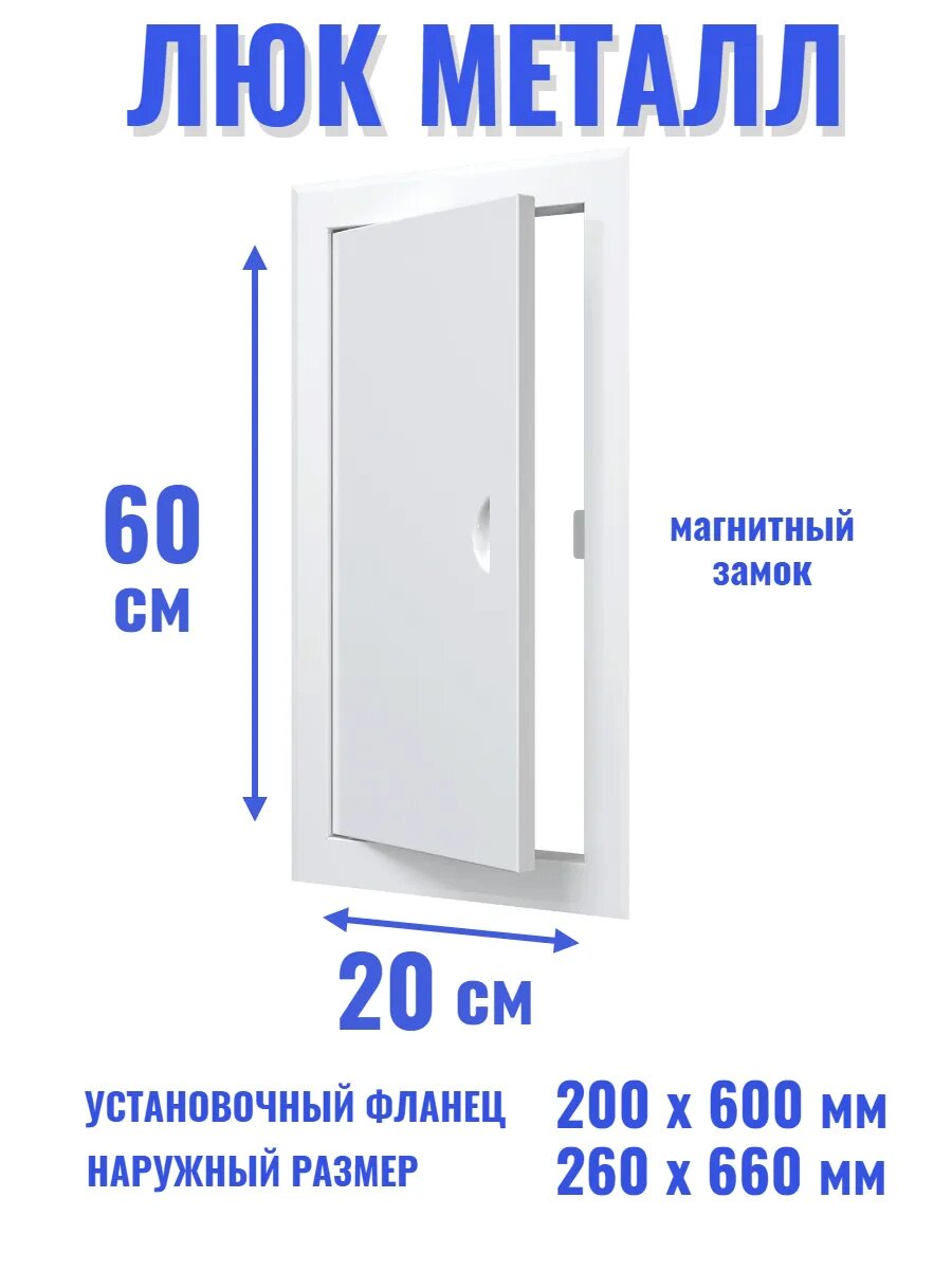 Люк ревизионный 200х600 мм дверца сантехническая