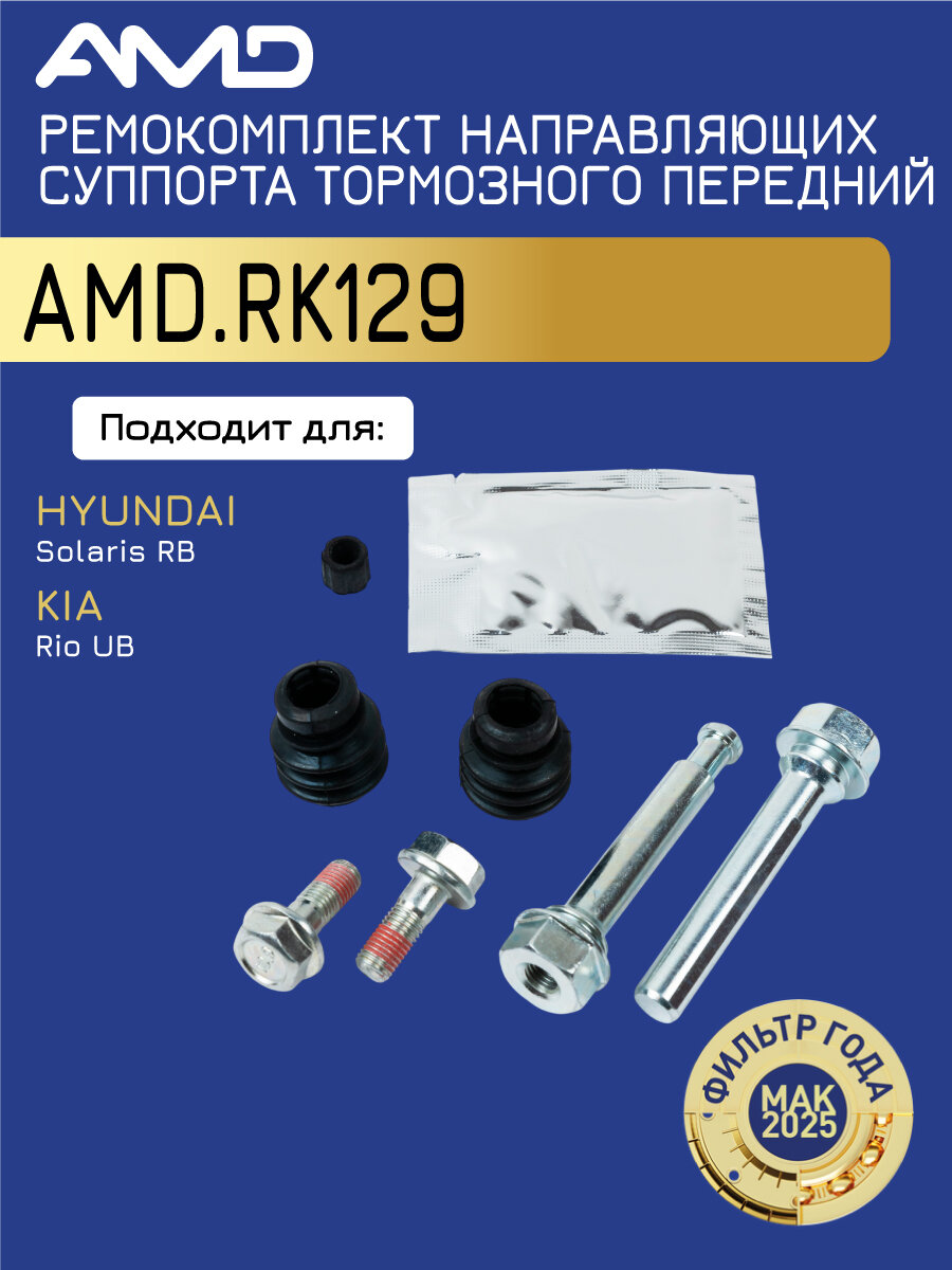 Ремкомплект AMD. RK129 направляющих суппорта, для Hyundai Solaris/KIA Rio, передний мост