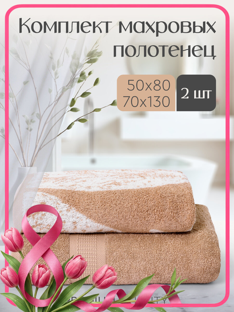 Набор махровых полотенец Василиса Листья 50х80, 70х130, 2шт, Мокко