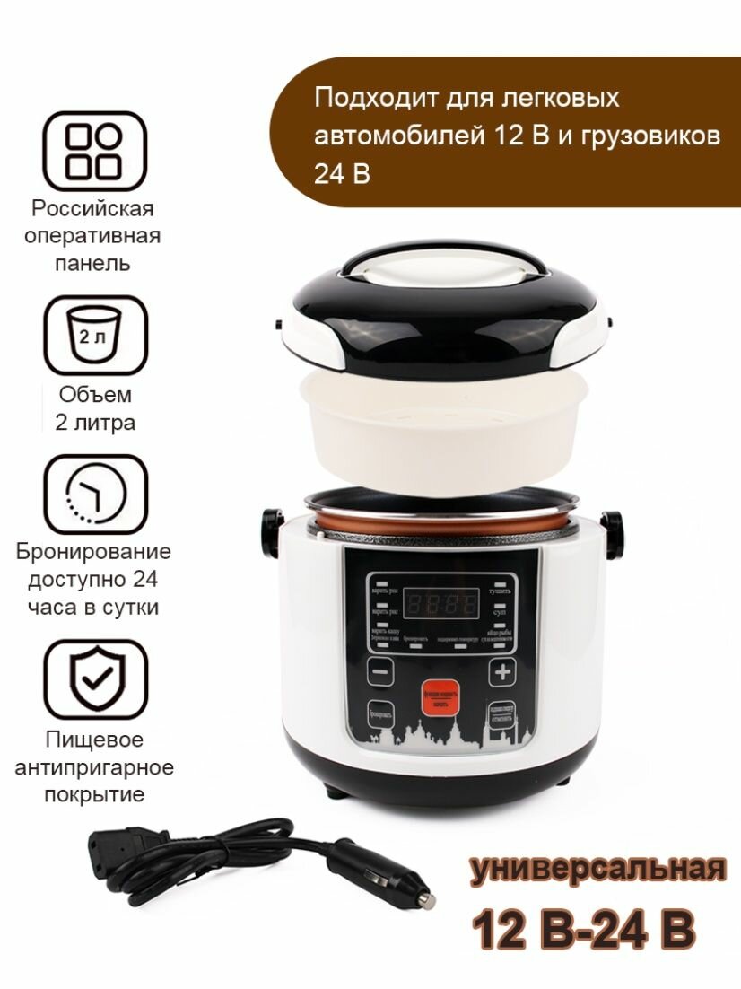 Фабрика Натуральных Продуктов Мультиварка автомобильная,2 л, универсальная12 В-24 В, Рисоварка пароварка в авто,10 программ