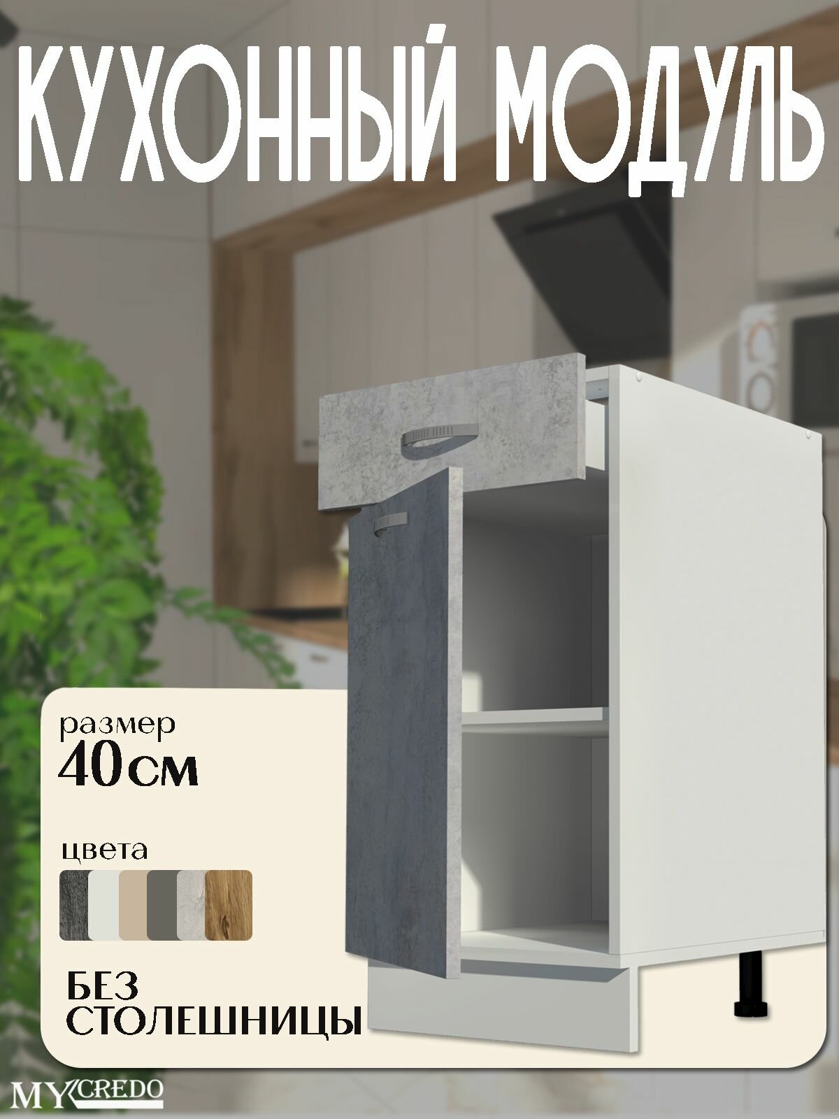 0.1 Кухонный модуль напольный цемент без столешницы, ручкой хром, шириной 400 мм, 1 ящик+1 дверь